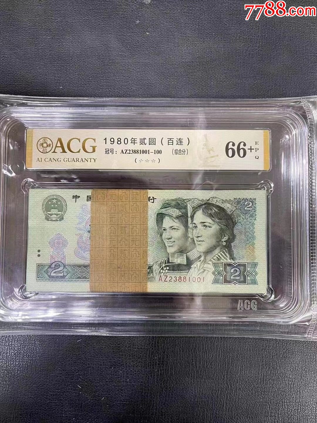 802捆拆无47百连刀，爱藏评，一刀起售_货币人民币_诚信货币商人【7788商城】