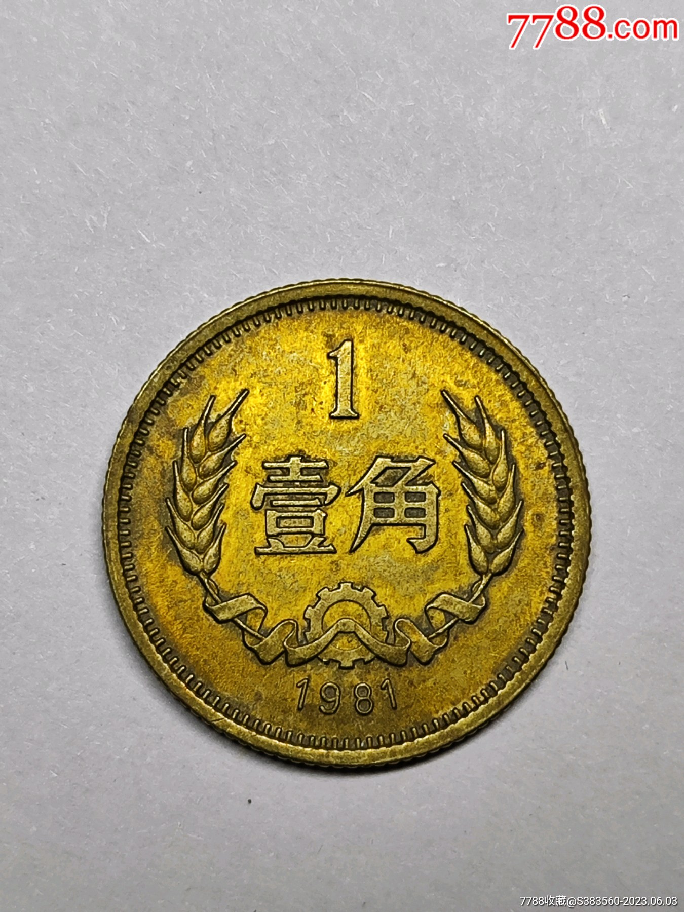 81年长城币一角_人民币_图片欣赏_收藏价格_7788连环画