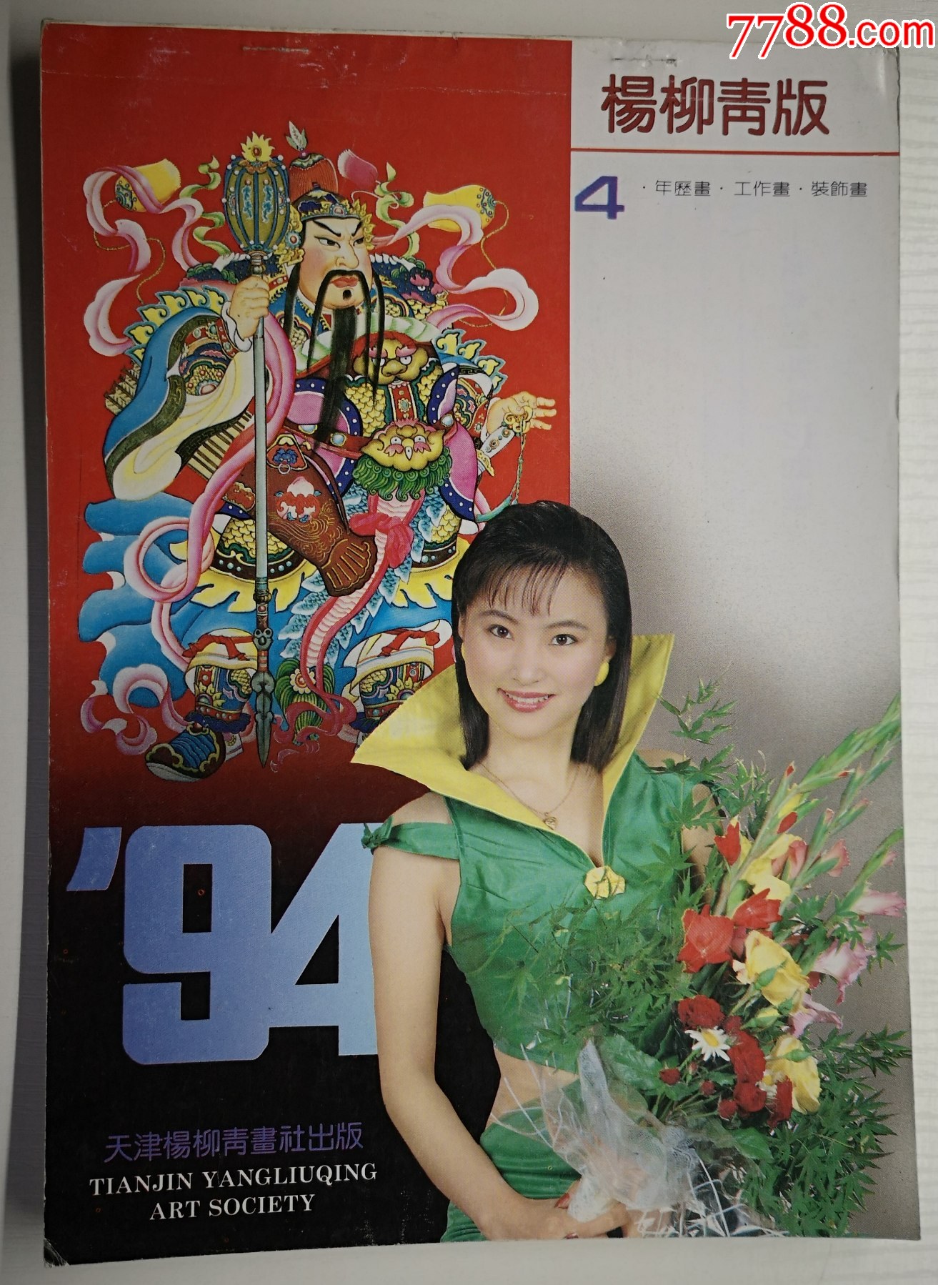 1994-4年历画装饰画-价格:40元-se94294082-年画缩样散页-零售-7788收藏__收藏热线