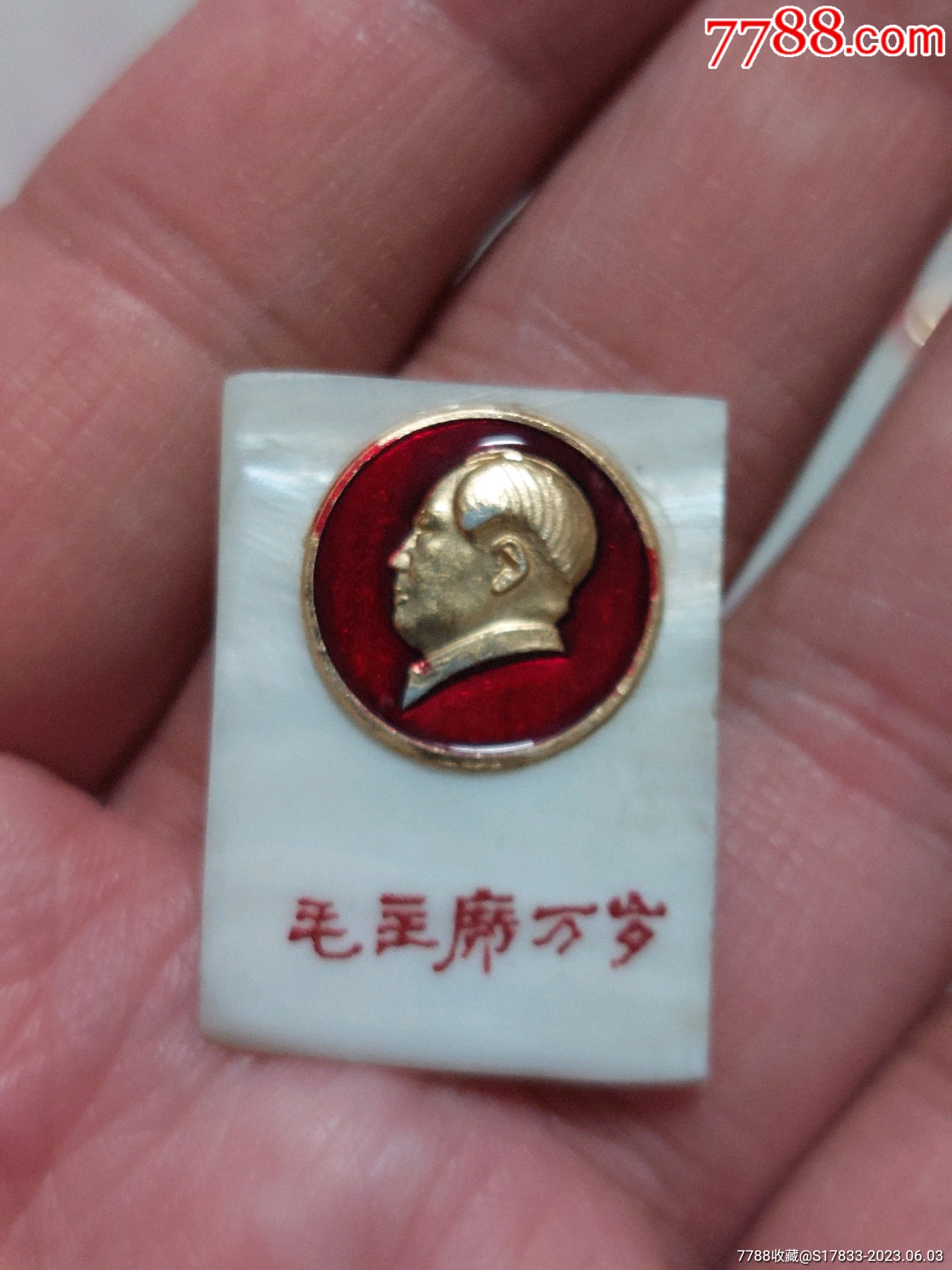 毛主席万岁（贝壳）_像章徽章_集红轩【7788收藏__收藏热线】