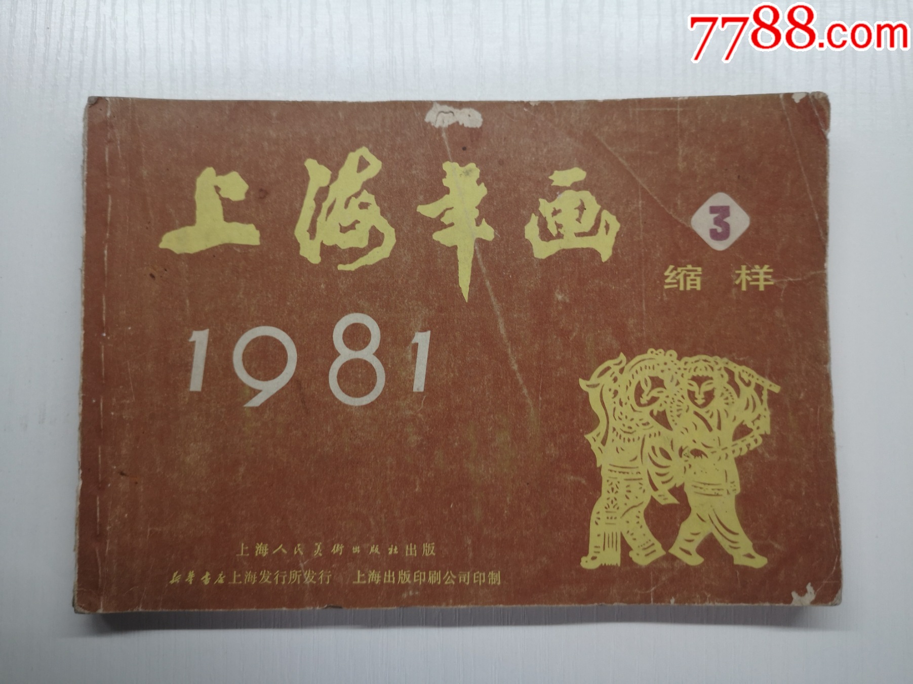 1981-3上海年画-价格:152元-se94294173-年画缩样散页-零售-7788收藏__收藏热线