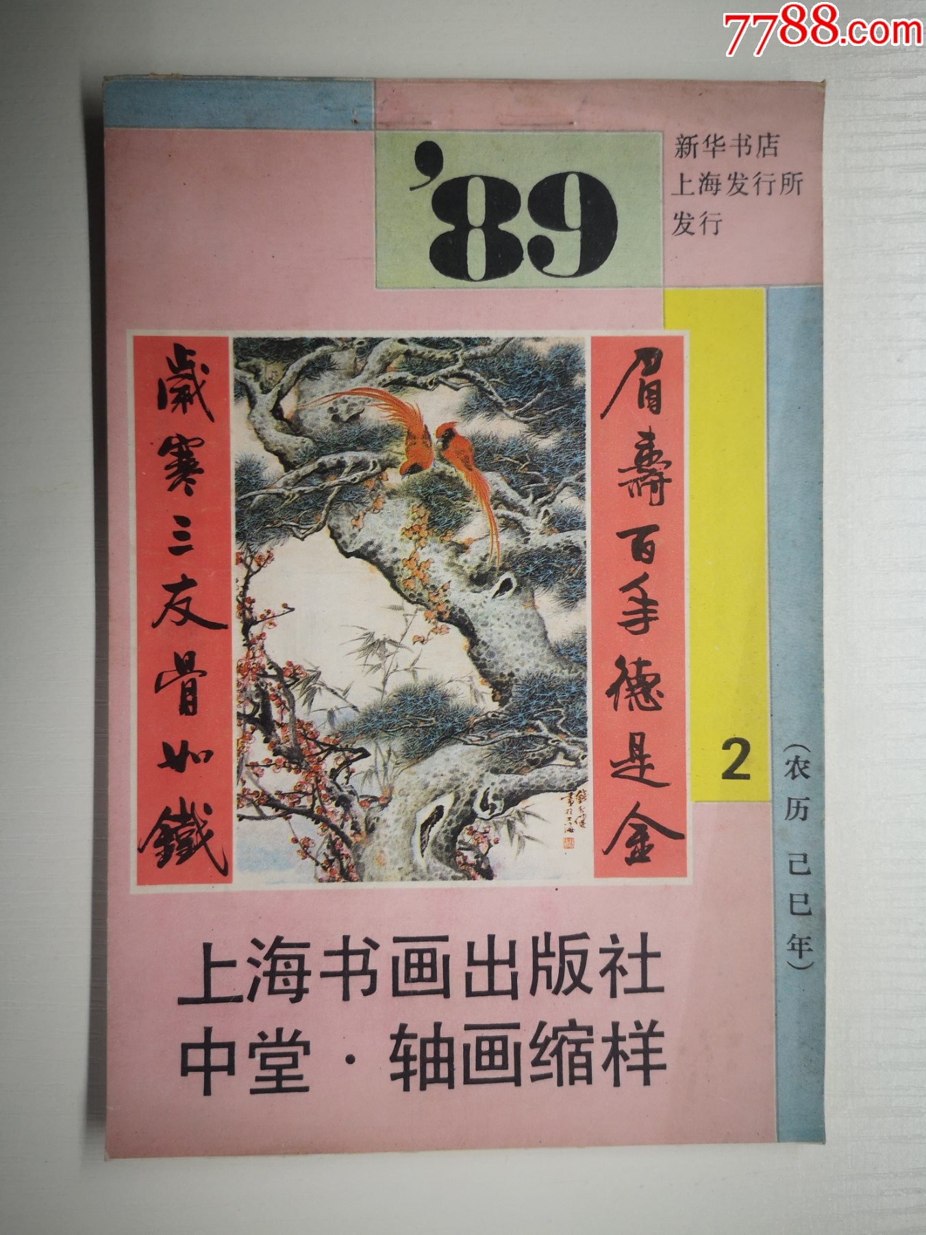 上海书画1989-2-中堂轴画-价格:40元-se94294528-年画缩样散页-零售-7788收藏__收藏热线
