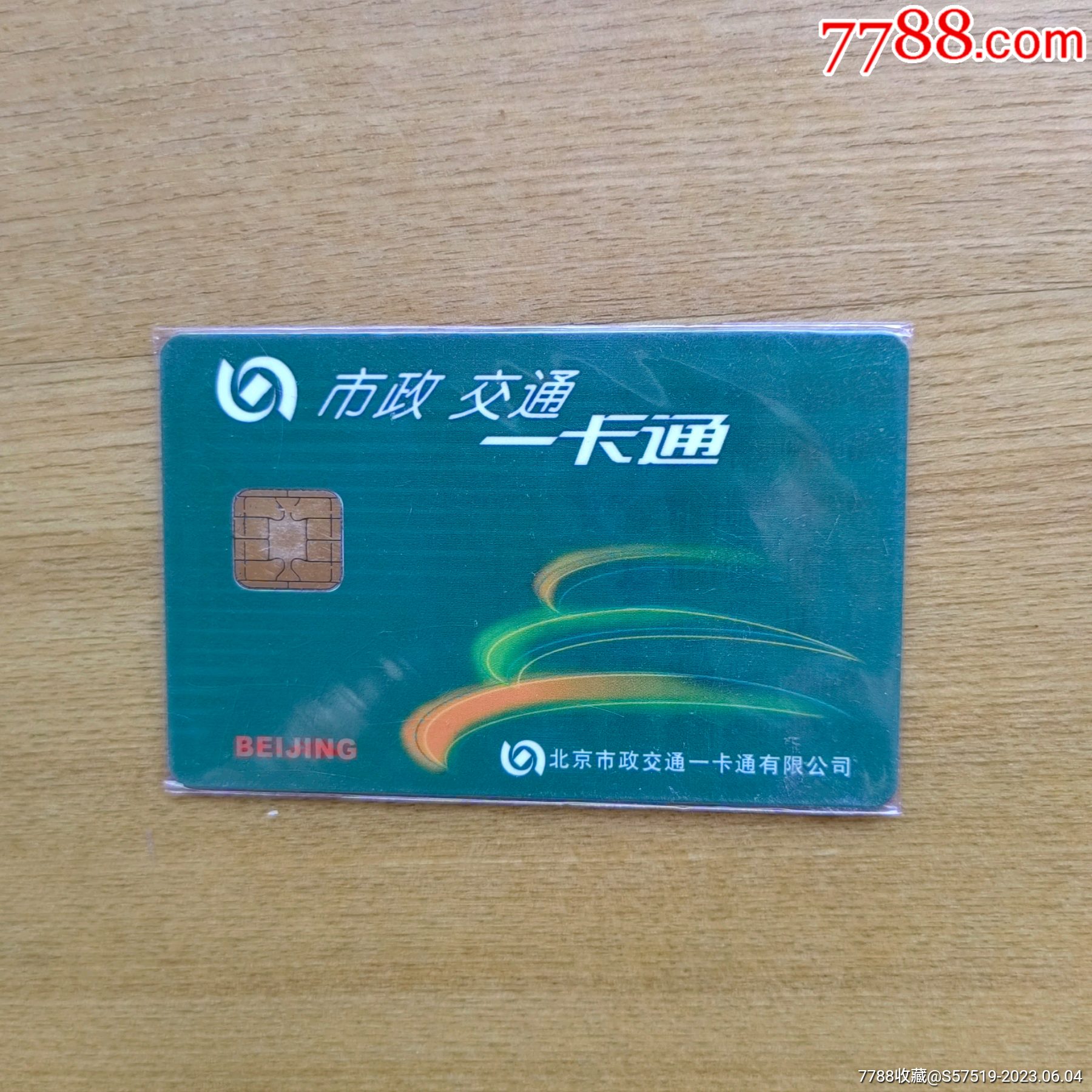 北京地铁卡-价格:69元-se94296559-公交/交通卡-零售-7788收藏__收藏热线
