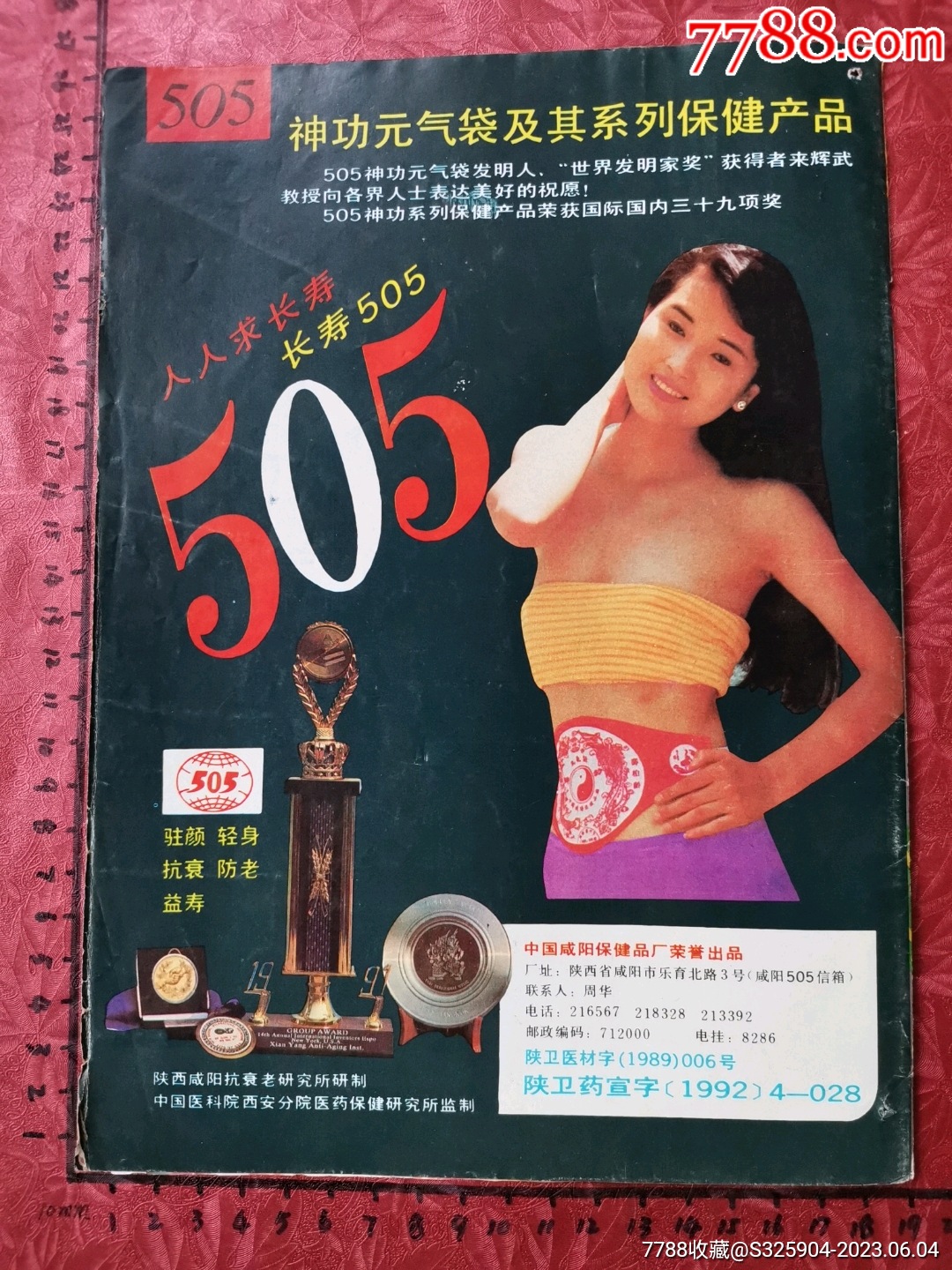中国咸阳保健品厂（505神功元气袋及其系列保健产品）-价格:10元-se94300139-广告牌-零售-7788收藏__收藏热线