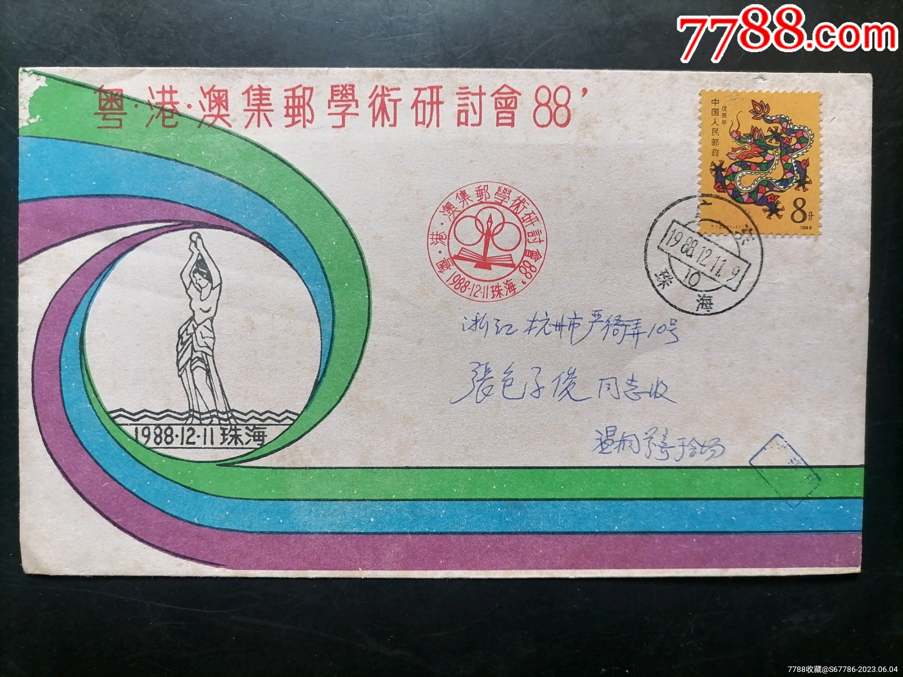 贴T124一轮龙粤、港、澳集邮学术研讨会首日实寄封-价格:80元-se94300113-信封/实寄封-零售-7788收藏__收藏热线