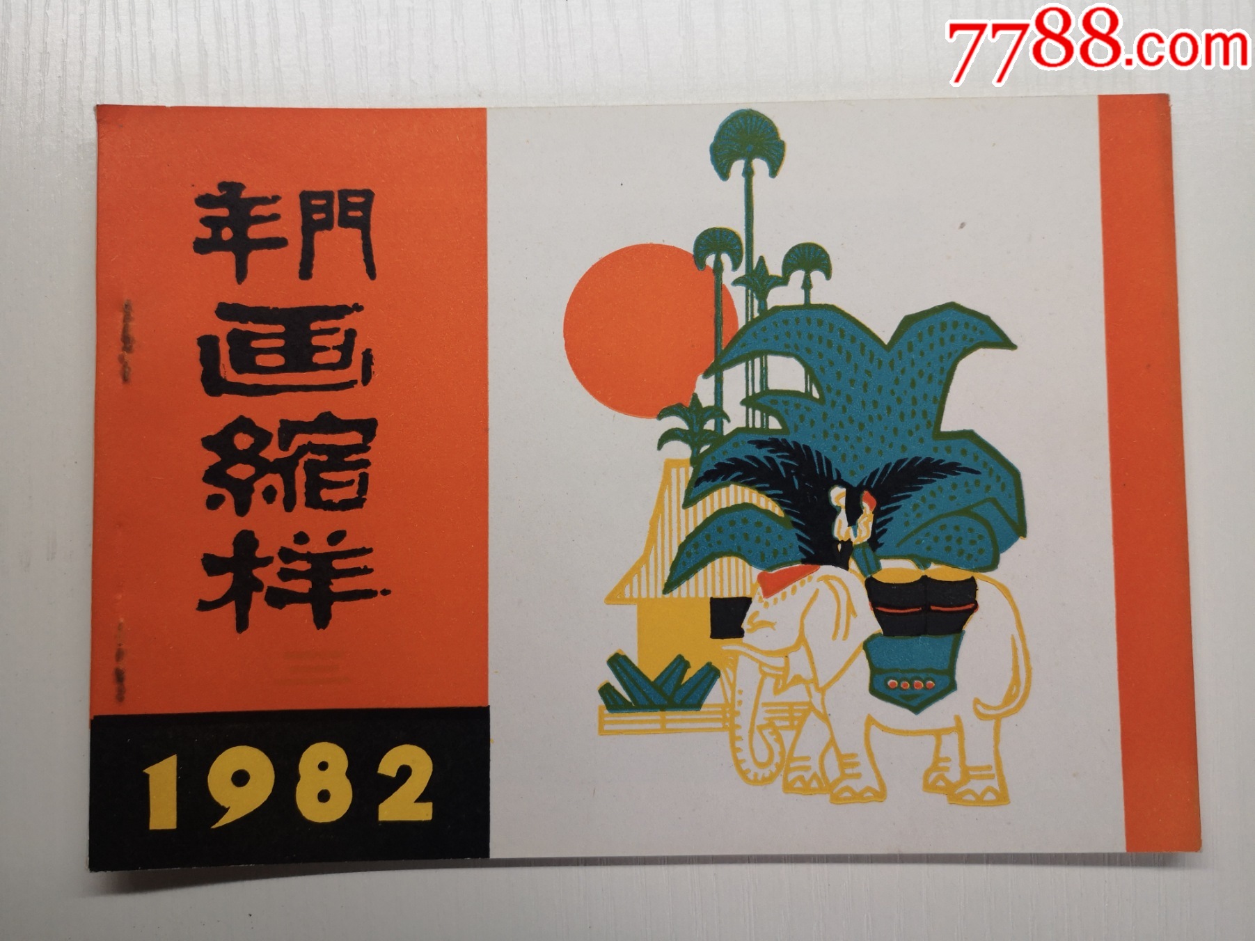 云南1982-3年门画缩样-价格:80元-se94301978-年画缩样散页-零售-7788收藏__收藏热线