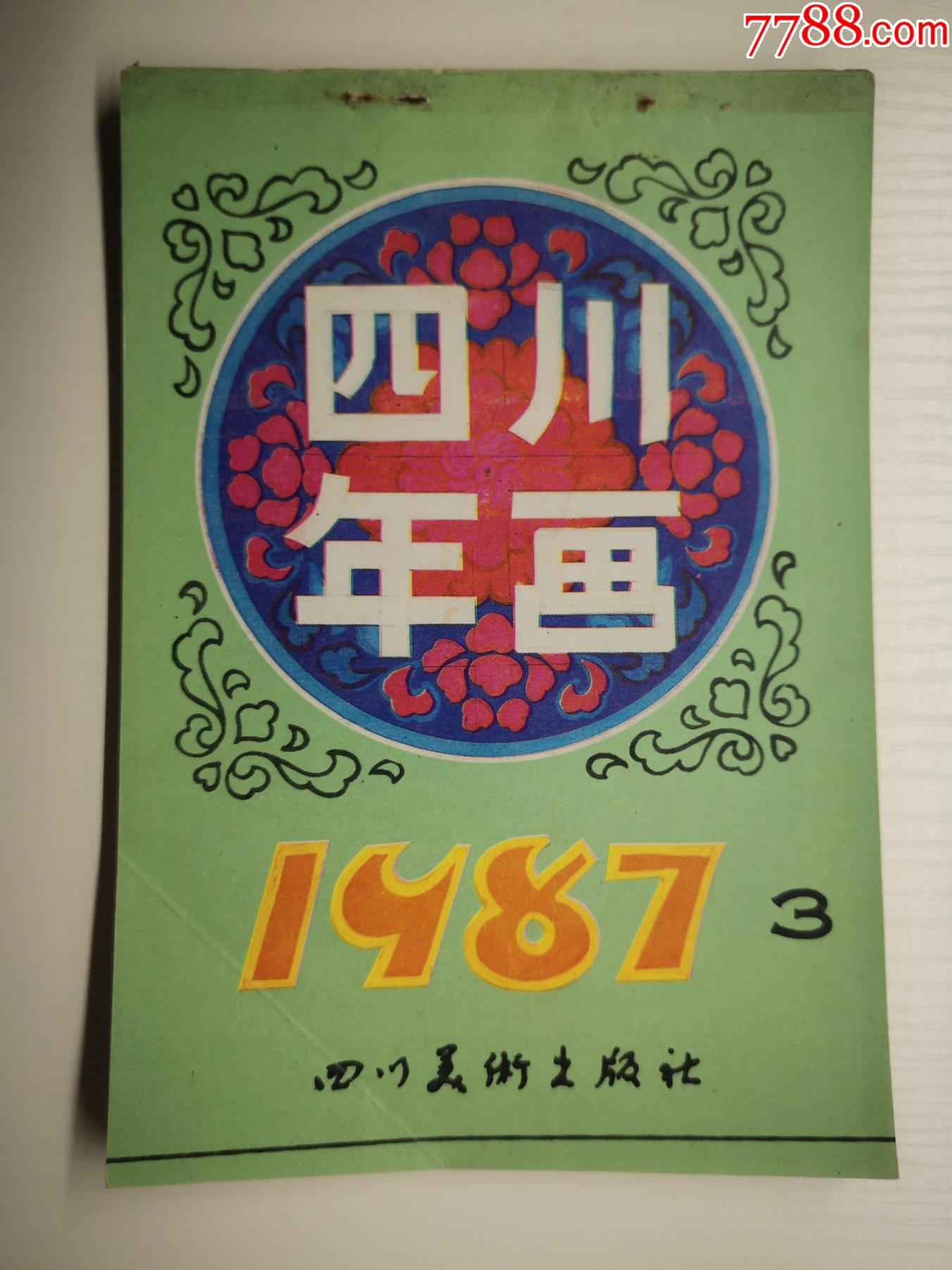 1987-3四川年画-价格:45元-se94302514-年画缩样散页-零售-7788收藏__收藏热线