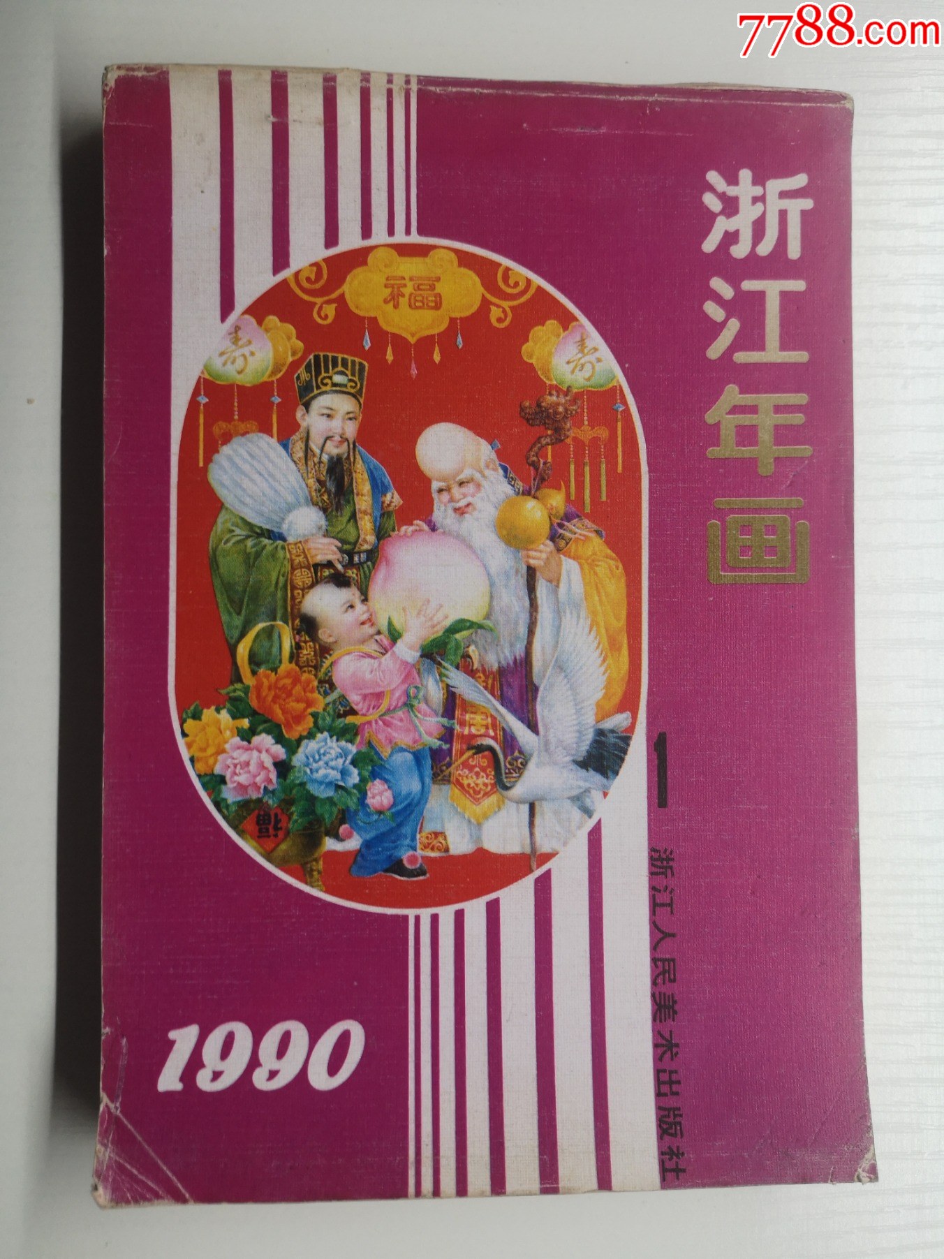 1990-1浙江年画-价格:50元-se94303617-年画缩样散页-零售-7788收藏__收藏热线