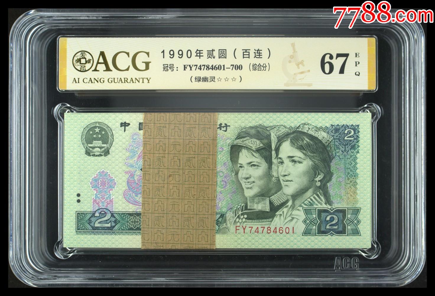 1990年贰圆（百连）-价格:13000元-se94321918-人民币-零售-7788收藏__收藏热线