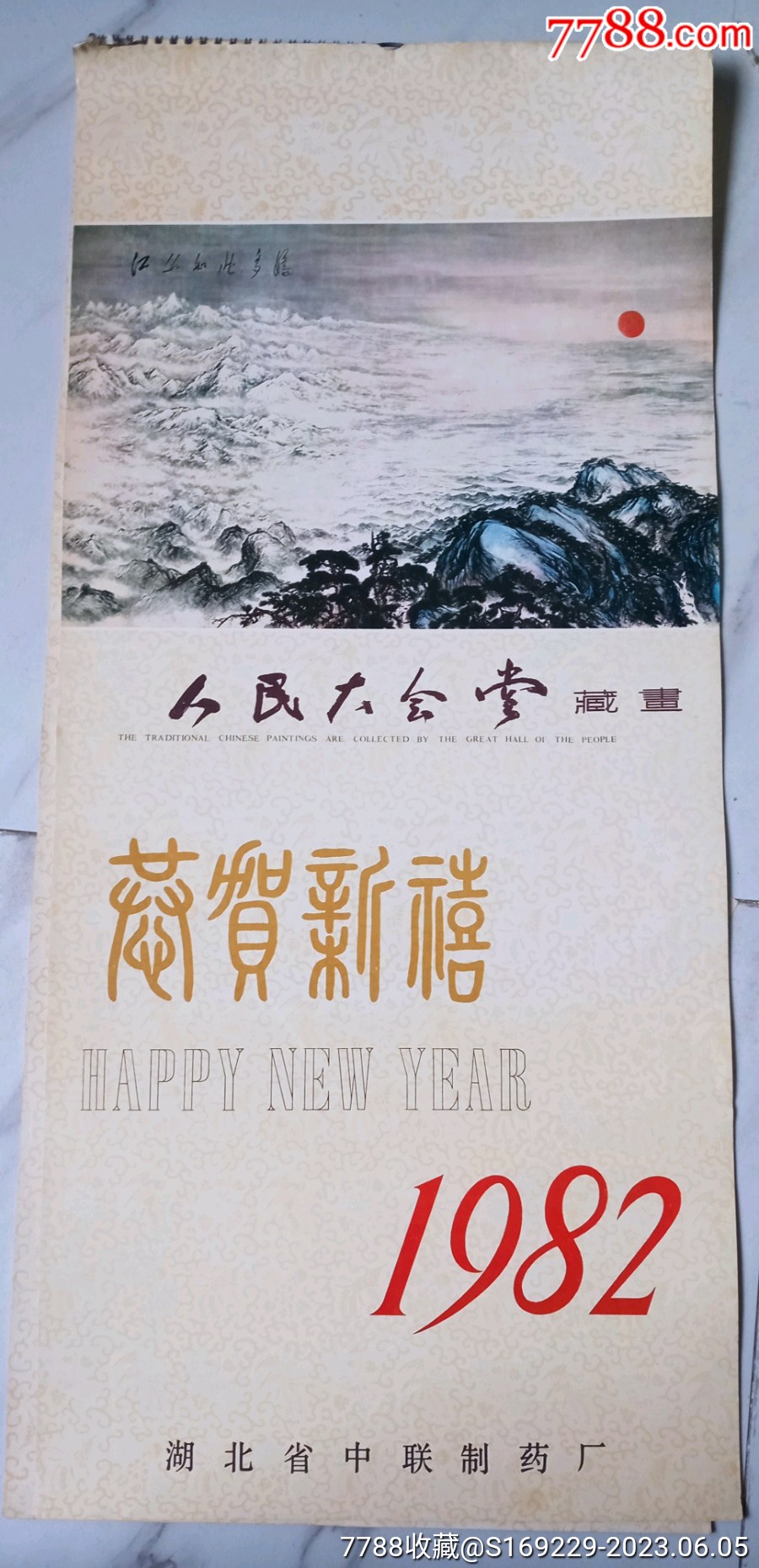1982年挂历……人民大会堂藏画（13齐全）-价格:40元-se94325214-挂历/台历-零售-7788收藏__收藏热线