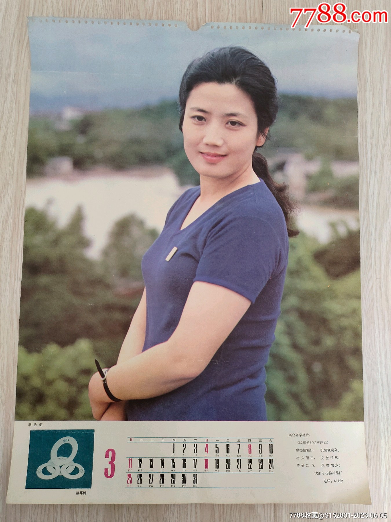 挂历散页:电影演员李秀明-价格:9元-se94328062-挂历/台历-零售-7788收藏__收藏热线