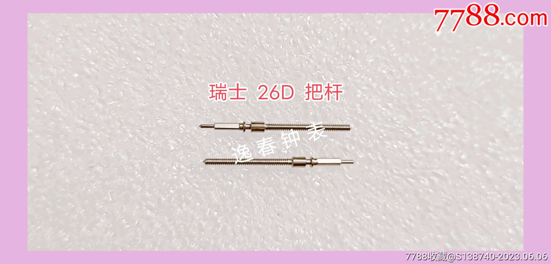 瑞士26D把杆5条-价格:15元-se94336626-表壳/底盖-零售-7788收藏__收藏热线