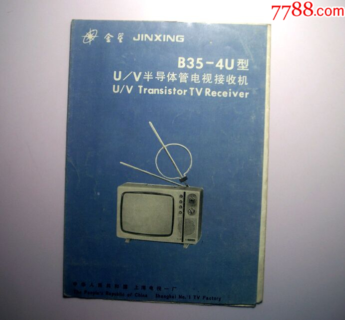 说明书-金星B35-4U型U/V半导体管电视接收机-价格:39元-se94343024-其他日用/工业商标-零售-7788收藏__收藏热线
