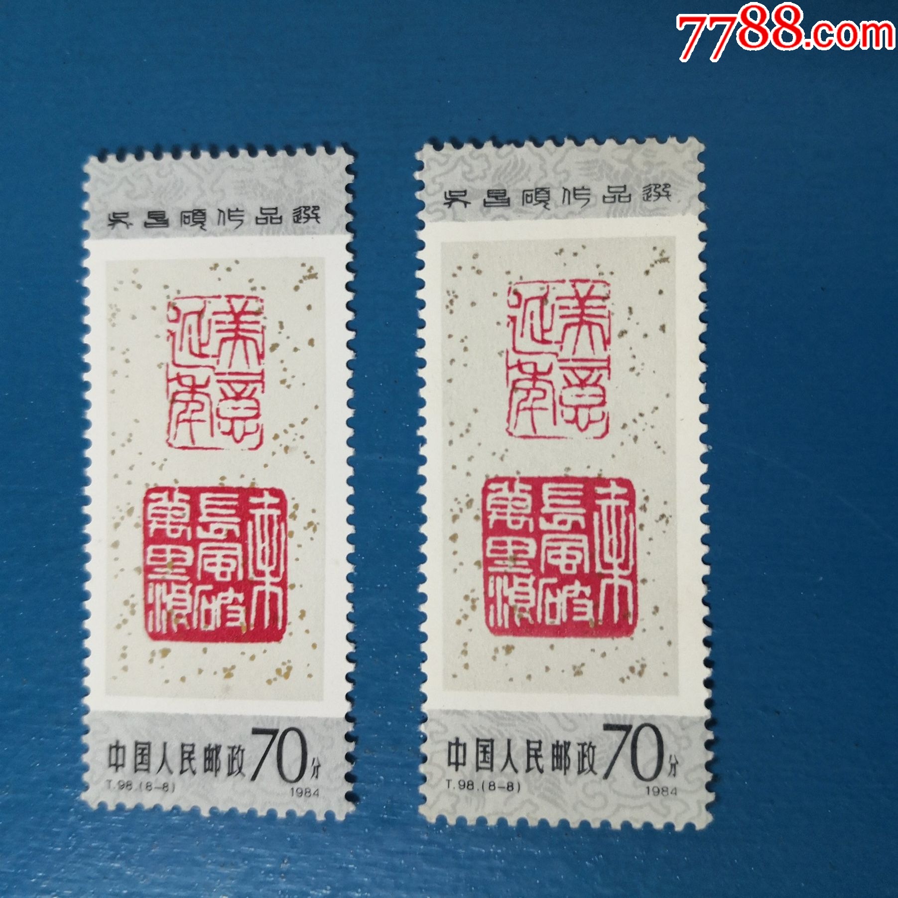 T98吴昌硕作品选（高值）两枚_“T”字邮票_襄阳地方邮币卡藏品【7788收藏__收藏热线】