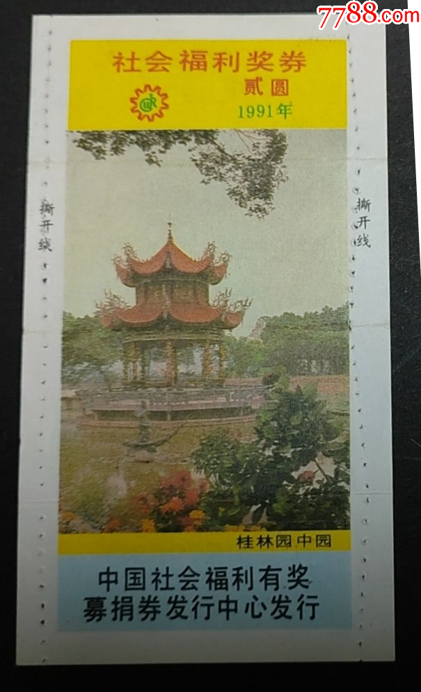 W9106桂林园中园_票证彩票_上海风采【7788收藏__收藏热线】