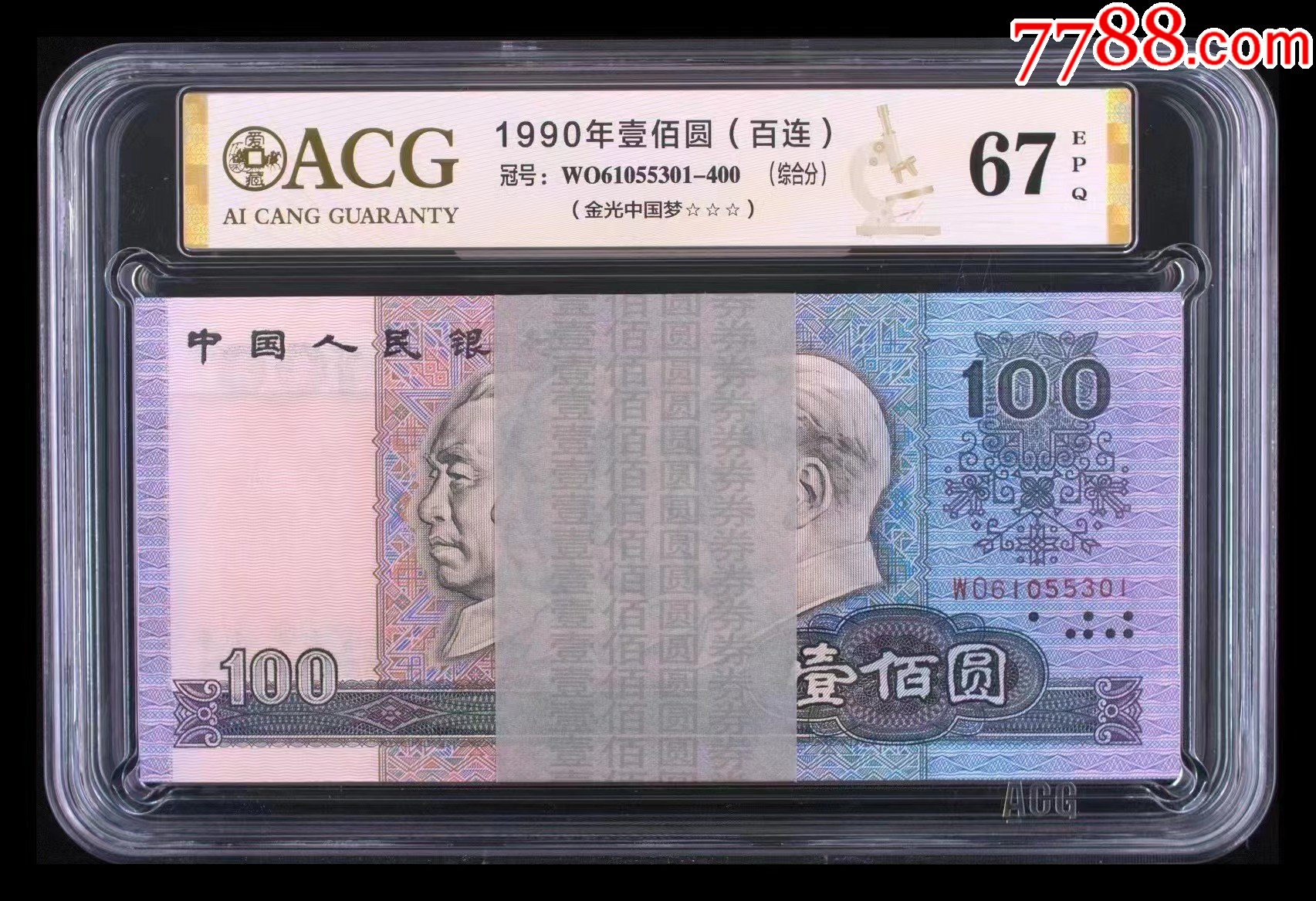 90100金光中国梦无47百连刀_货币人民币_诚信货币商人【7788商城】