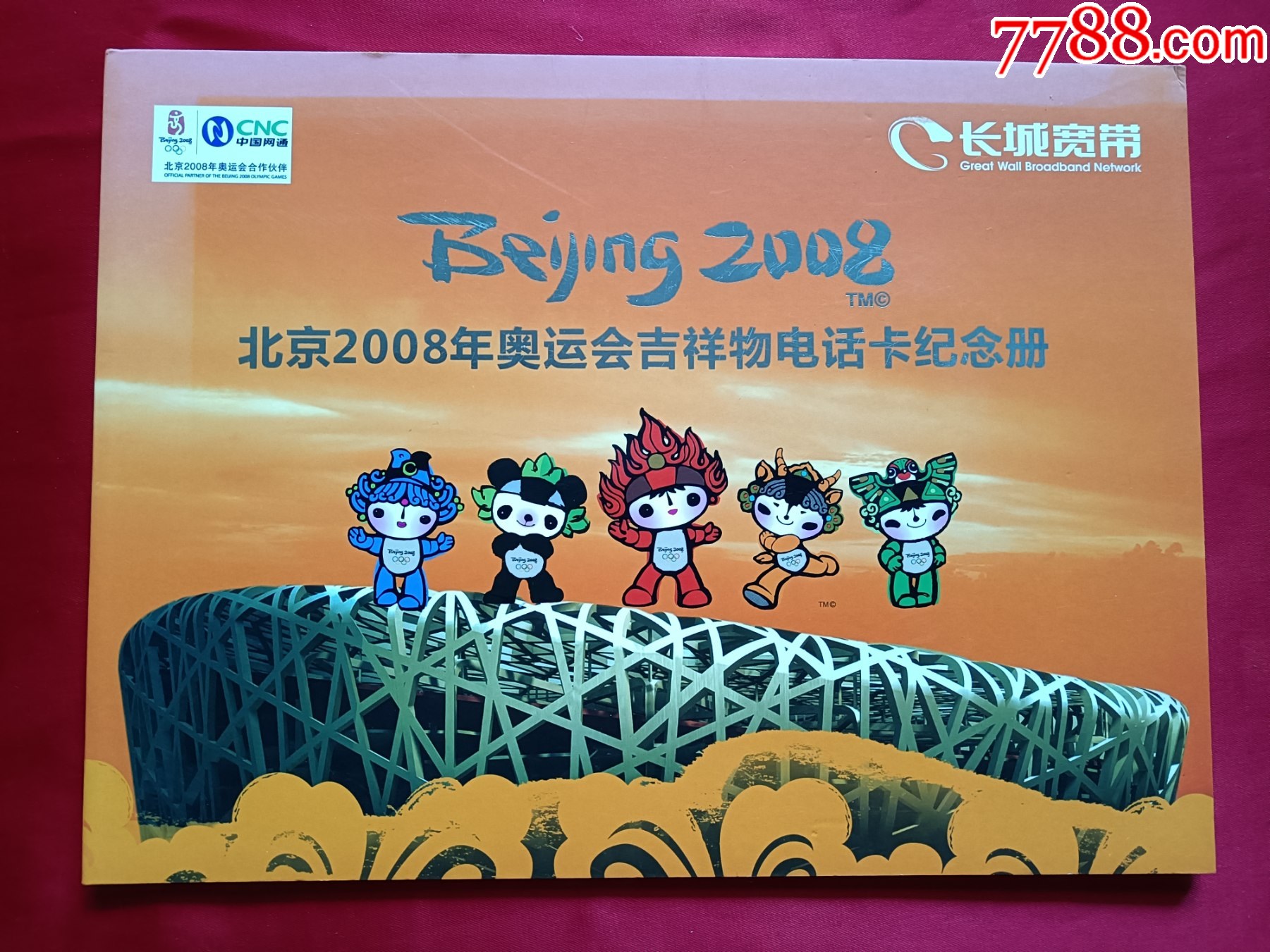 北京2008年奥运会吉祥物电话卡纪念册_电话IC卡_小隐书屋【7788收藏__收藏热线】
