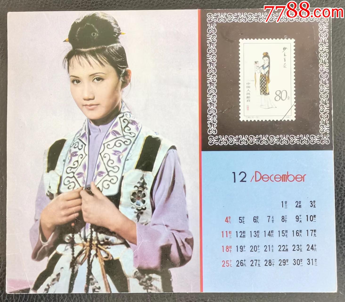 红楼梦人物·金陵十二钗剧照妙玉明信片（1988年T69妙玉奉茶12月月历）_普通明信片_观复观【7788收藏__收藏热线】