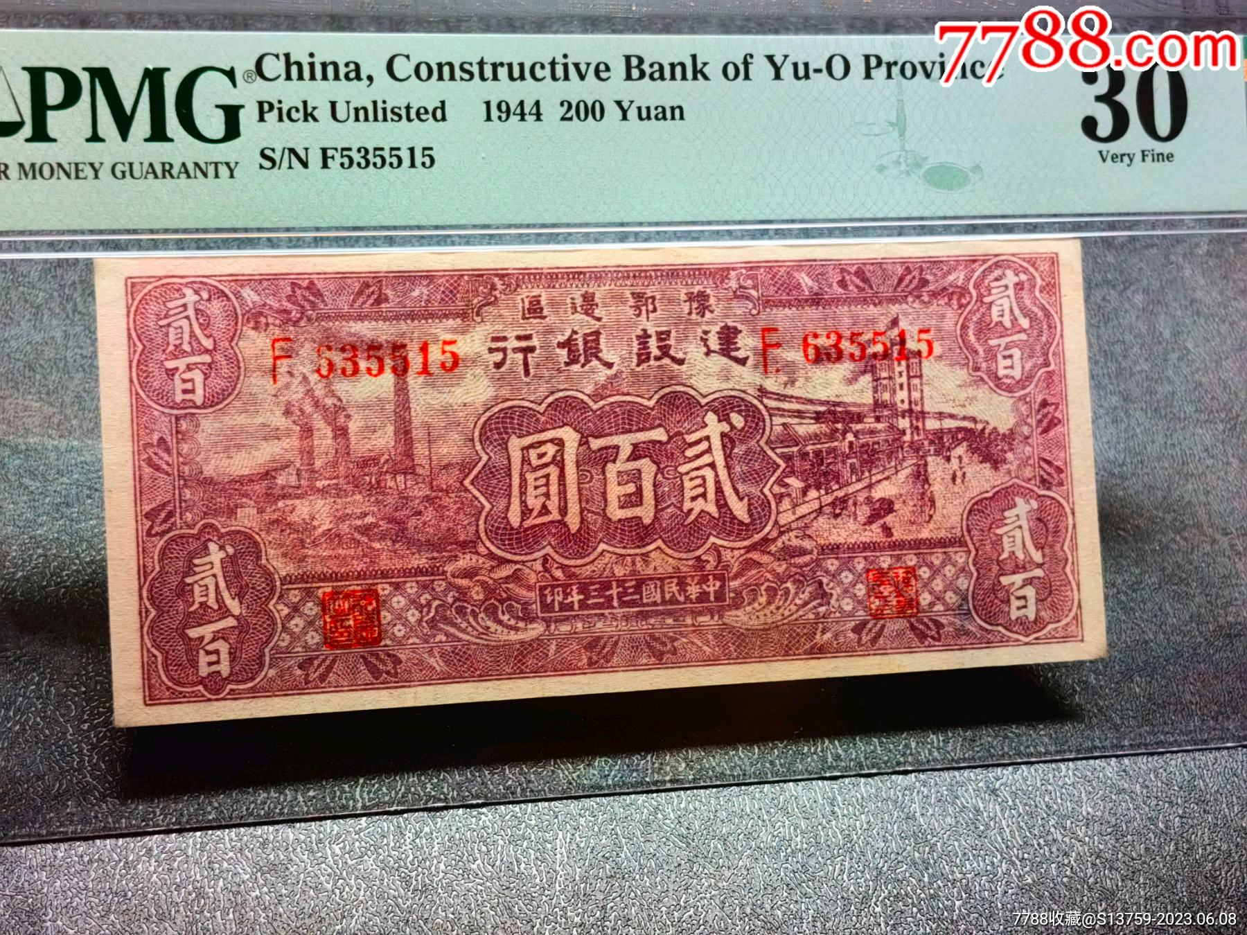 豫鄂边区建设行贰百元PMG30分-价格:6880元-se94392000-民国钱币-零售-7788收藏__收藏热线