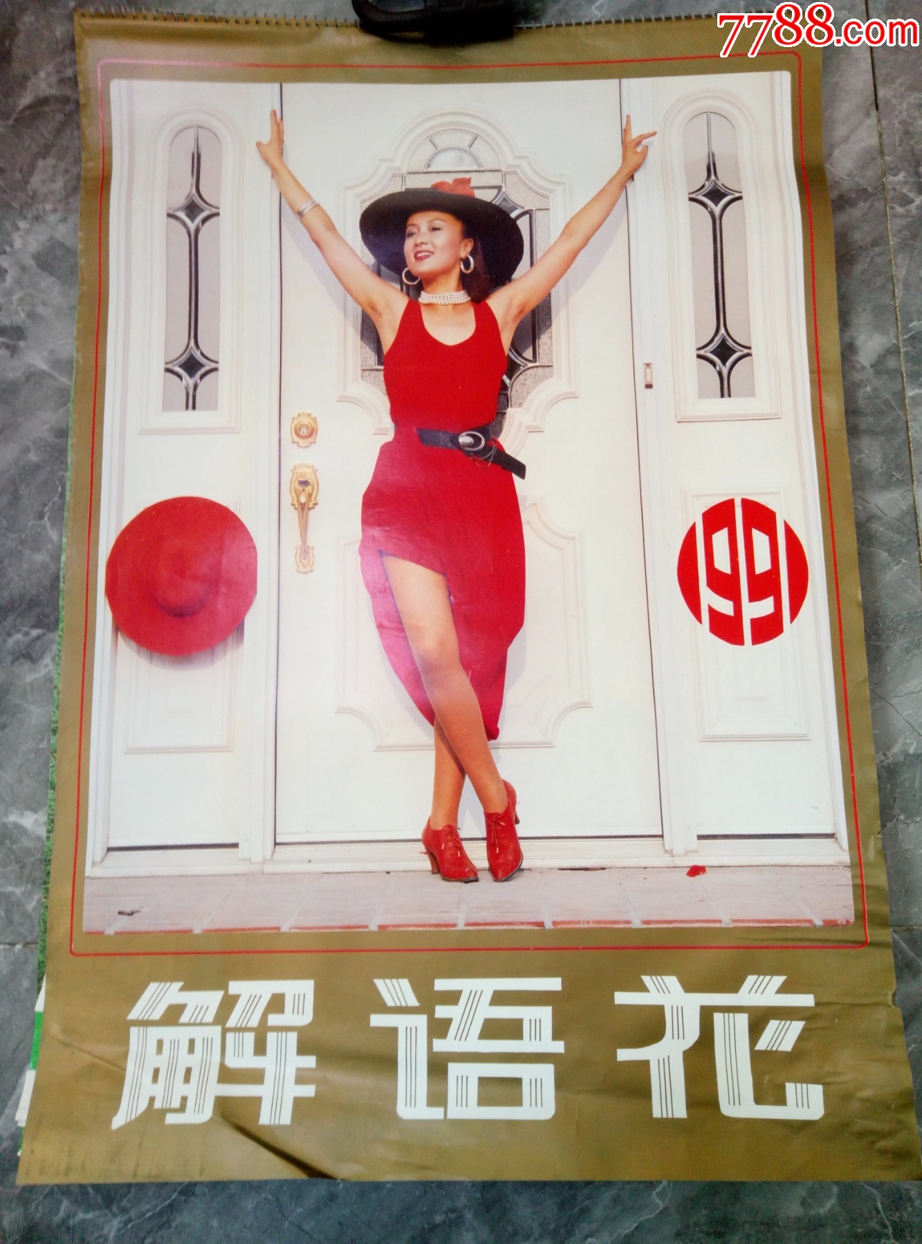 1991解语花美女挂历_挂历/台历_红色纸品行【7788商城】