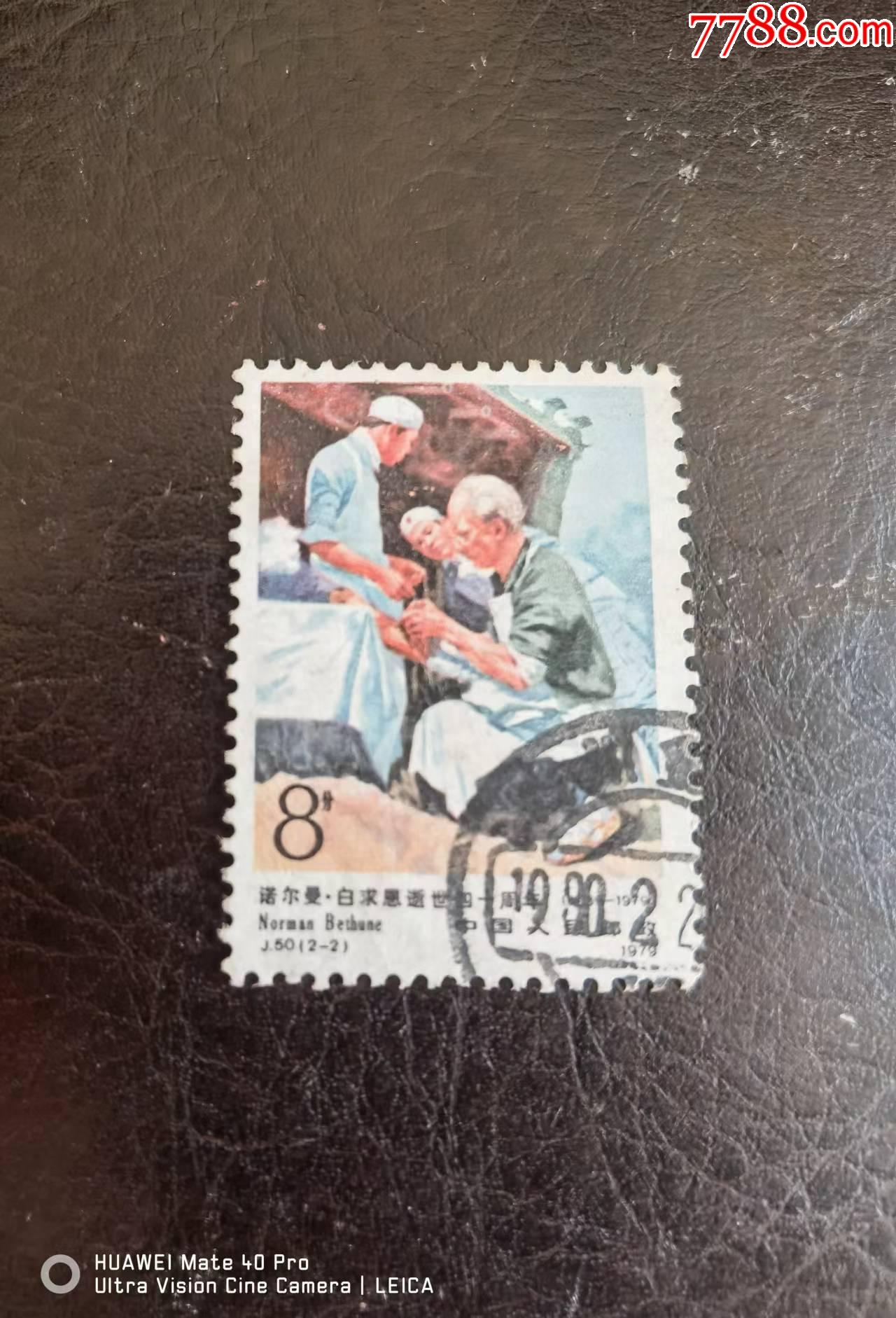 J50-2_新中国邮票_东洲邮苑【7788收藏__收藏热线】