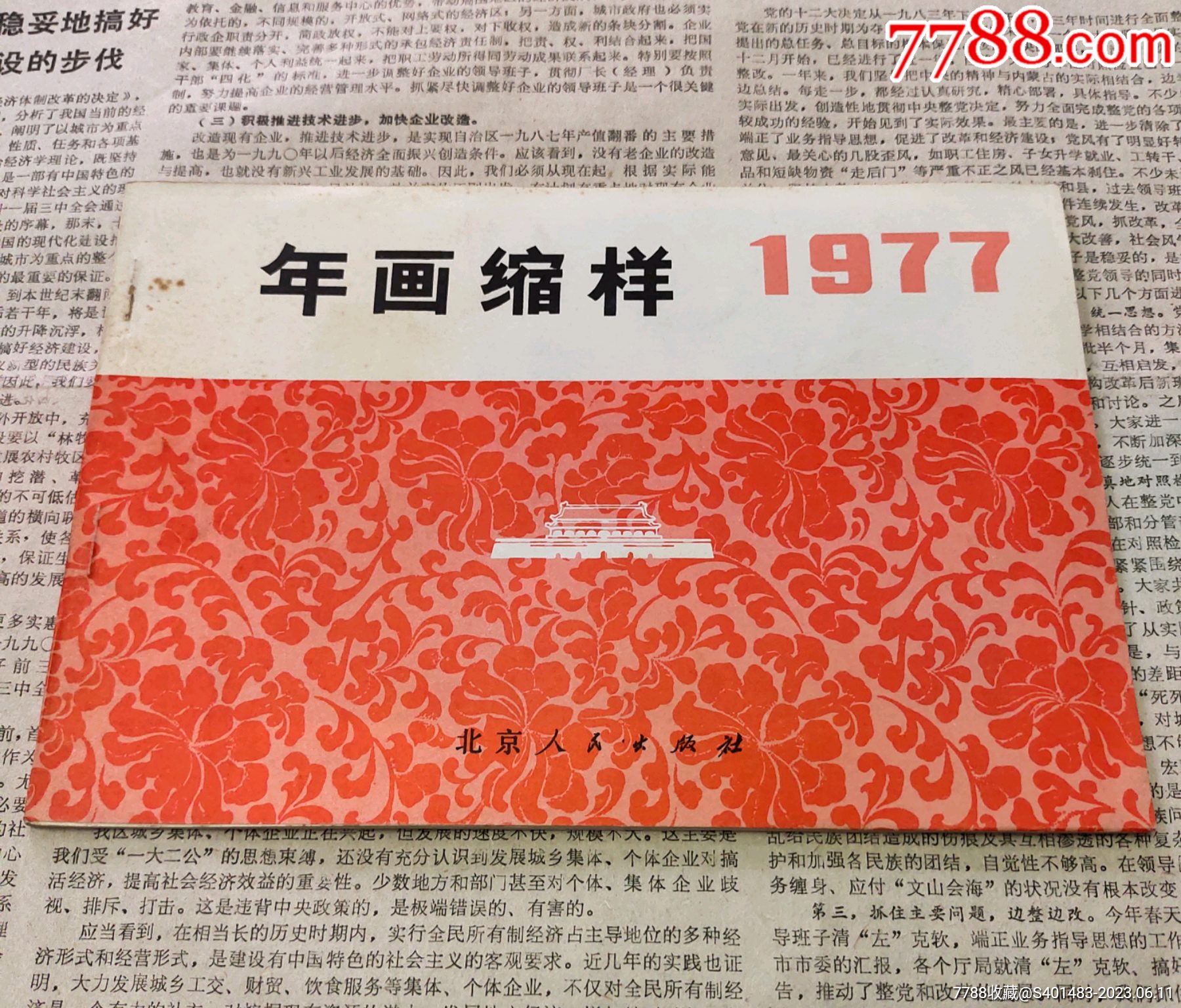 1977年画缩样（难得的好品相）-价格:800元-se94434136-缩样本-零售-7788收藏__收藏热线