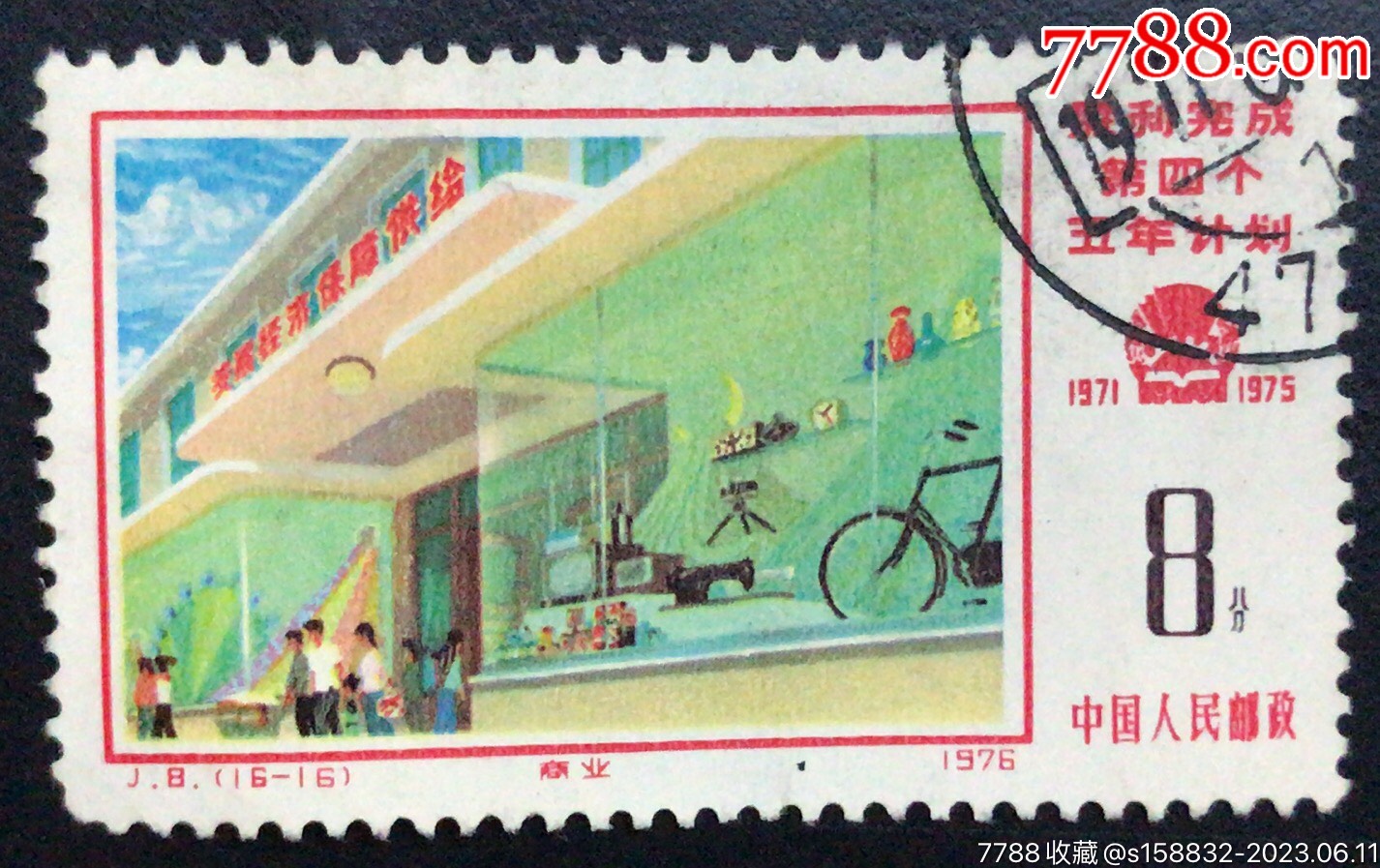 J8四五计划16-16，总筋，无薄裂_“T”字邮票_浇花人封票小铺【7788收藏__收藏热线】