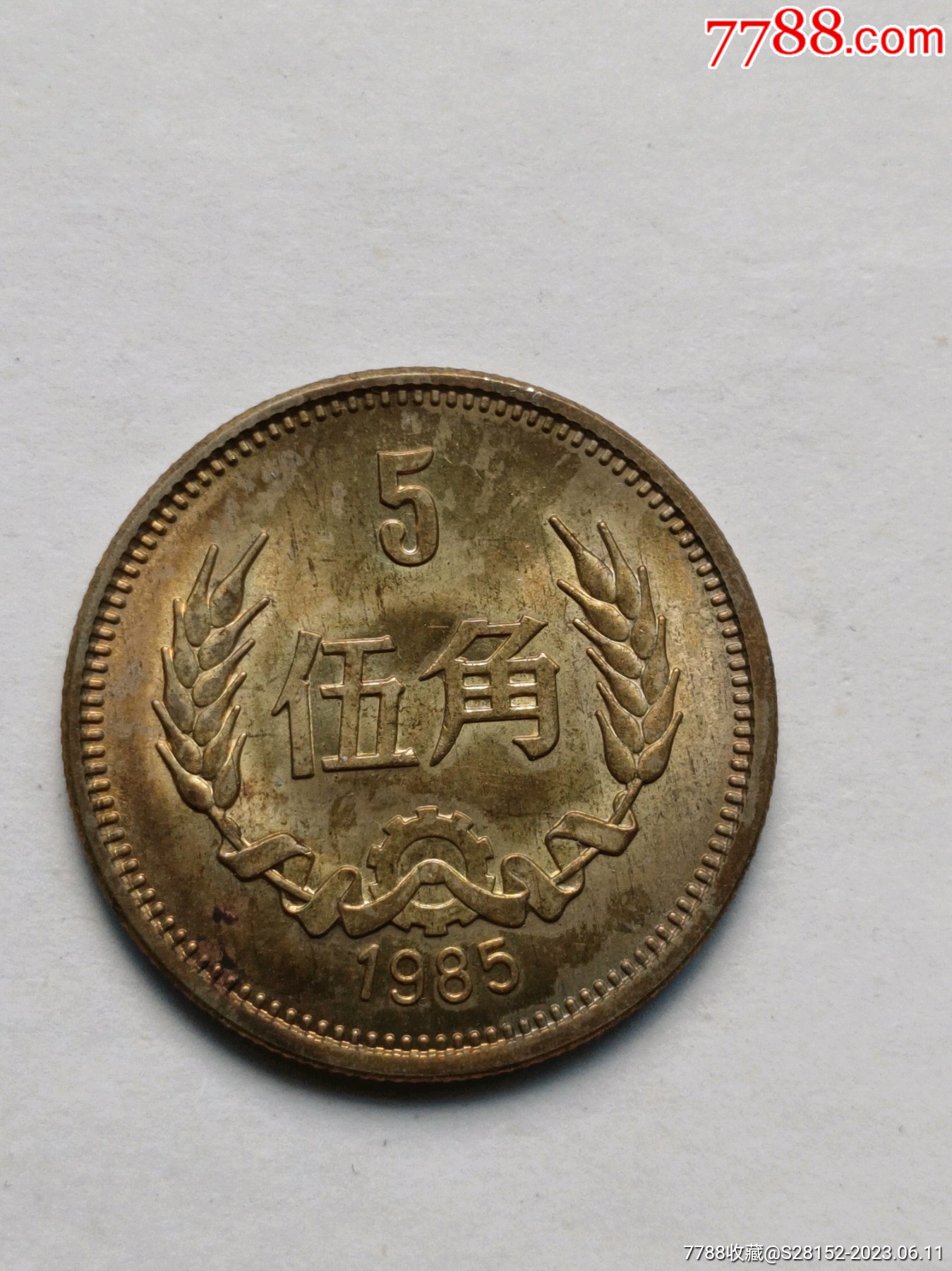 85年《5角长城币》2_硬币（人民币）_老苦瓜杂货店【7788收藏__收藏热线】