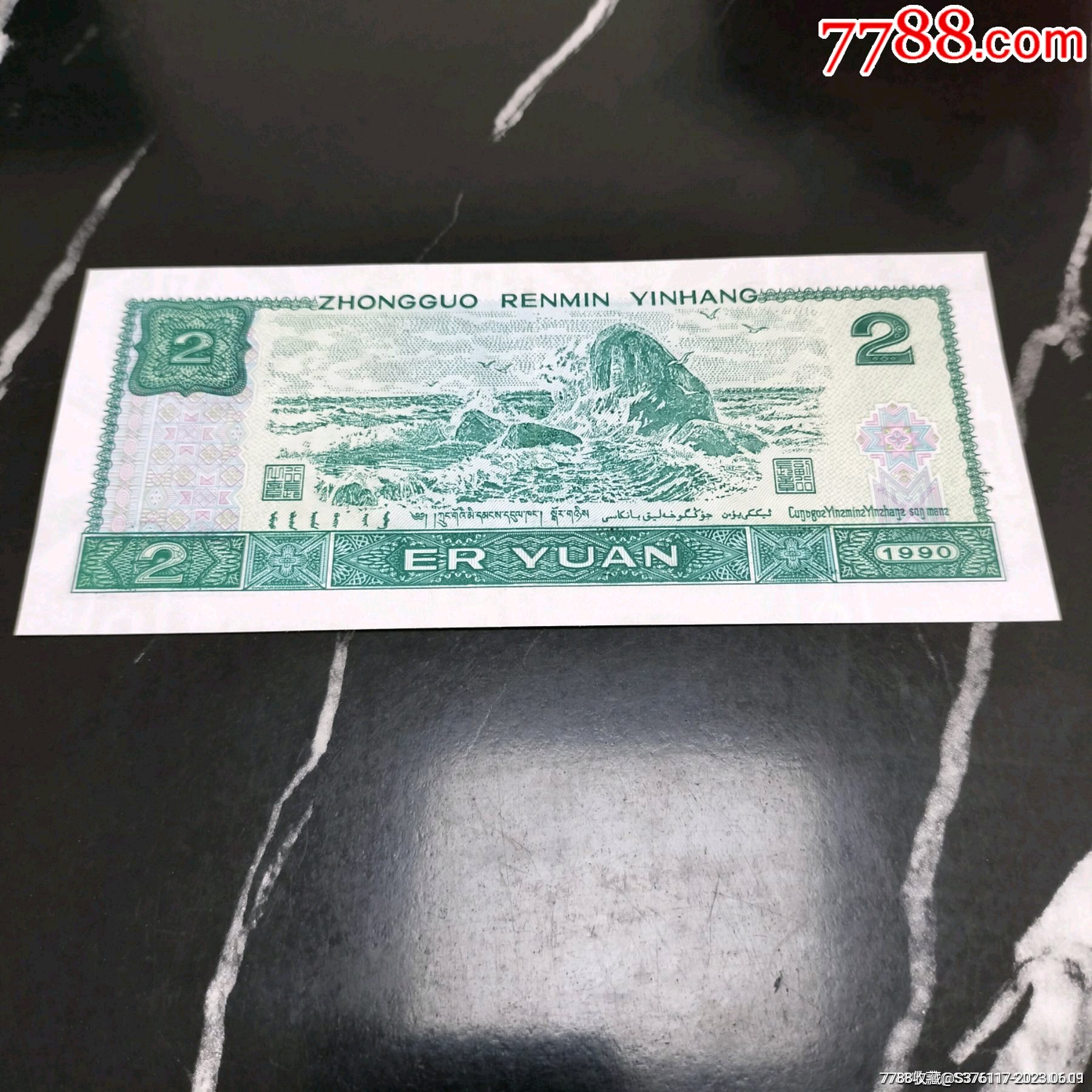 HR23548281绿幽灵第四套90年2元902-人民币-7788钱币网