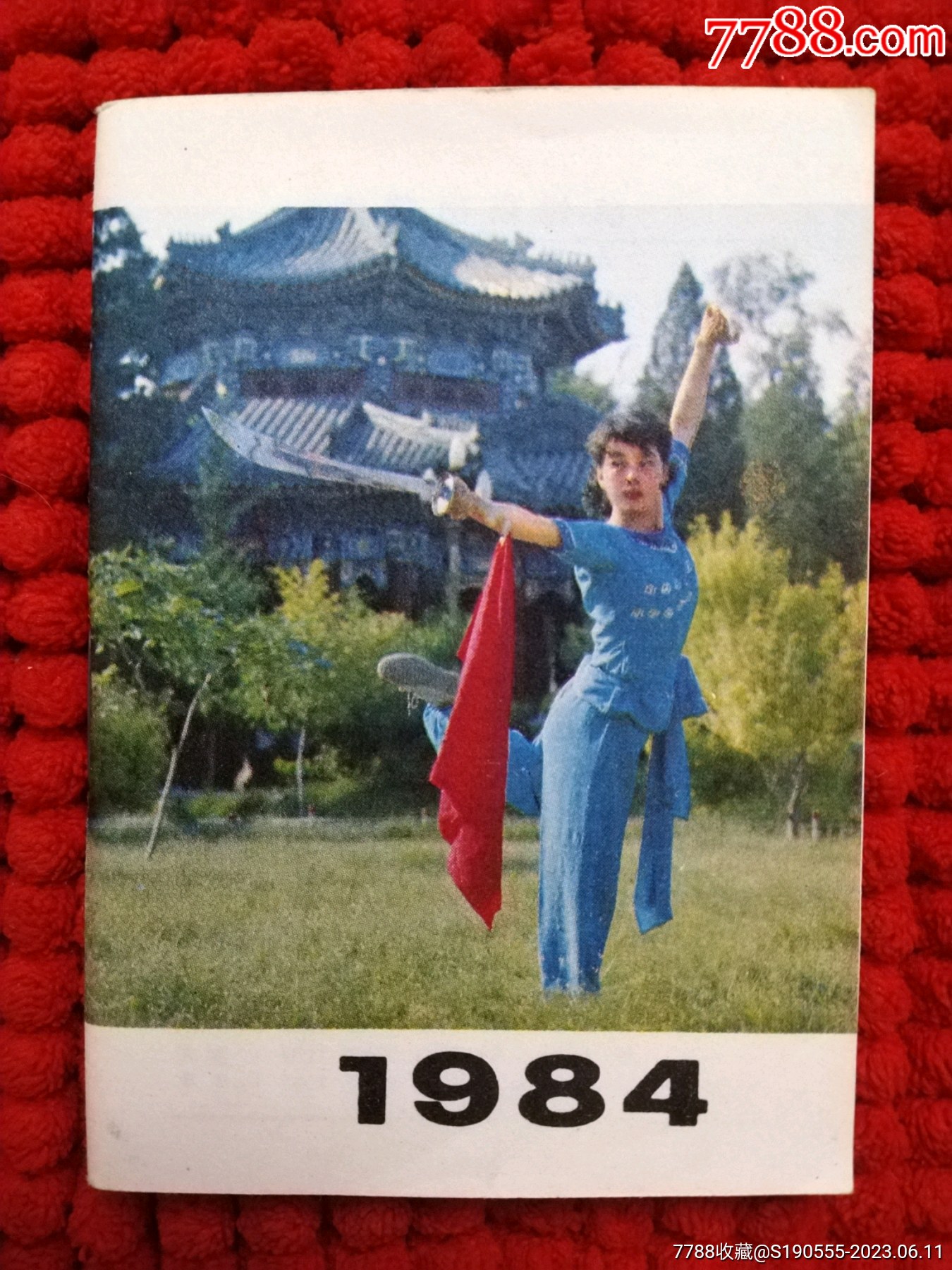 1984年袖珍年历书（北京市日历厂出品）近全新_历书_幽莲魅月【7788收藏__收藏热线】