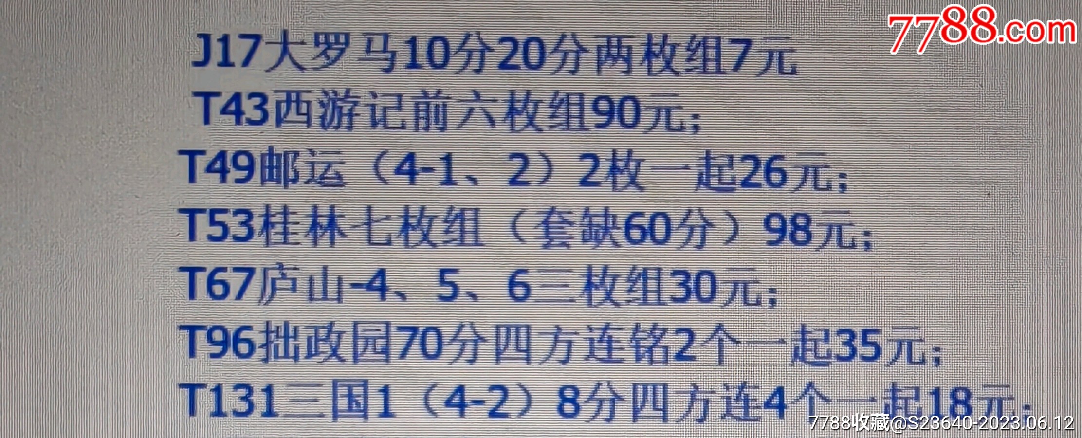JT邮票散配组新票请选择联系_“T”字邮票_新疆集藏【7788收藏__收藏热线】