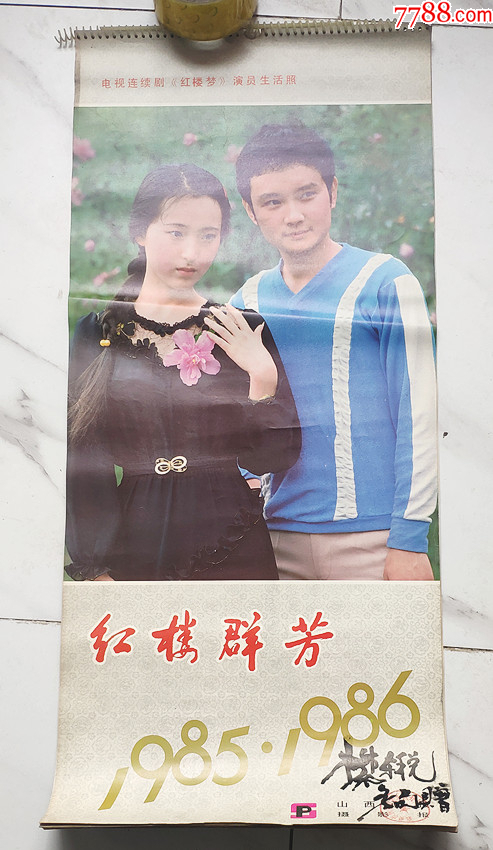 1985-1986年挂历……红楼群芳（13张全）-价格:95元-se94461521-挂历/台历-零售-7788收藏__收藏热线