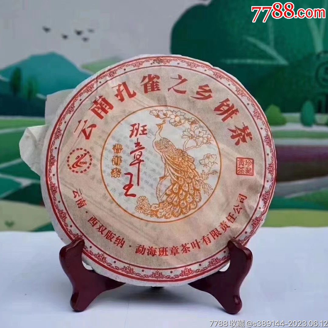 2006年老曼峨孔雀班章王普洱熟茶357克/饼-价格:799元-se94461957-普洱茶-零售-7788收藏__收藏热线