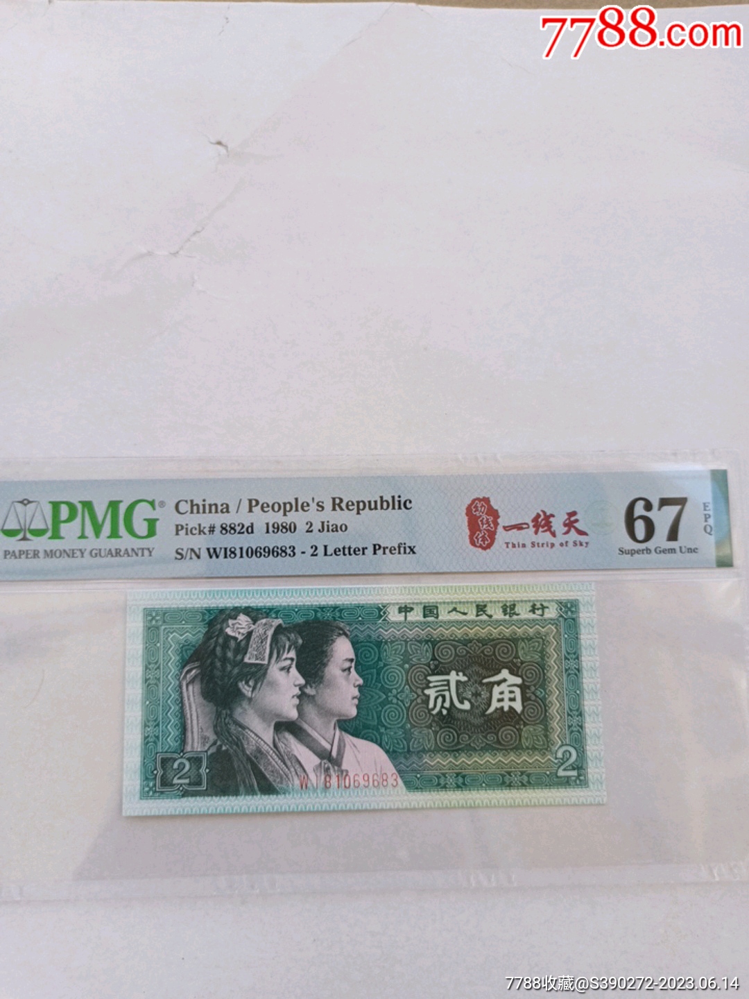 8002稀有品种幼线体一线天PMG67分一张_货币人民币_钱诚天下【7788收藏__收藏热线】