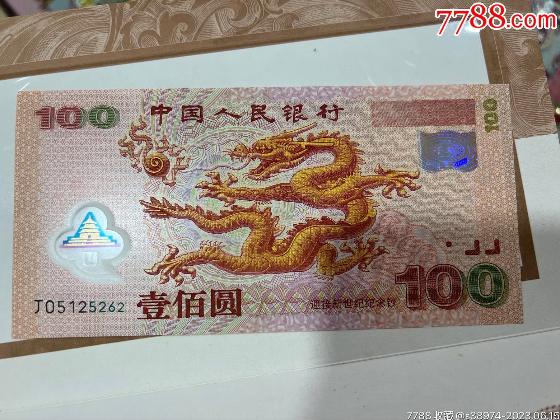 无347全品龙钞-价格:1880元-se94513105-纪念钞-零售-7788收藏__收藏热线