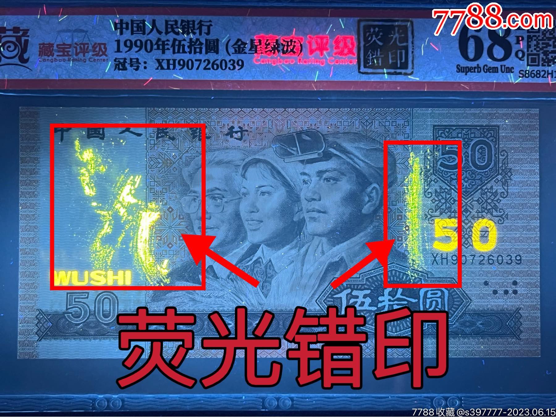 【错版】9050荧光错印68分_货币人民币_当家典当行【7788收藏__收藏热线】