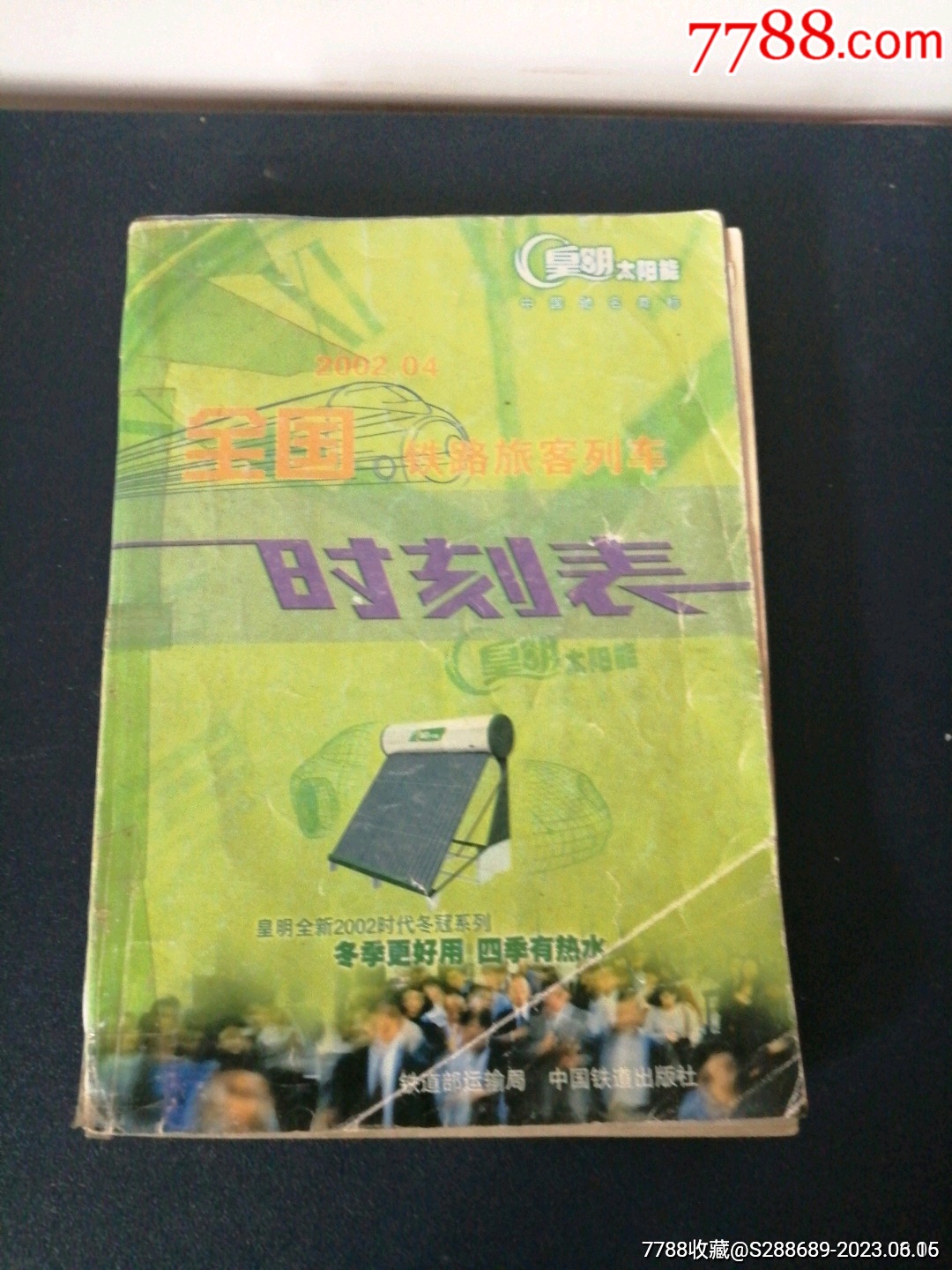 2002年的老火车时刻表-手册/工具书-7788商城__七七八八商品交易平台(7788.com)