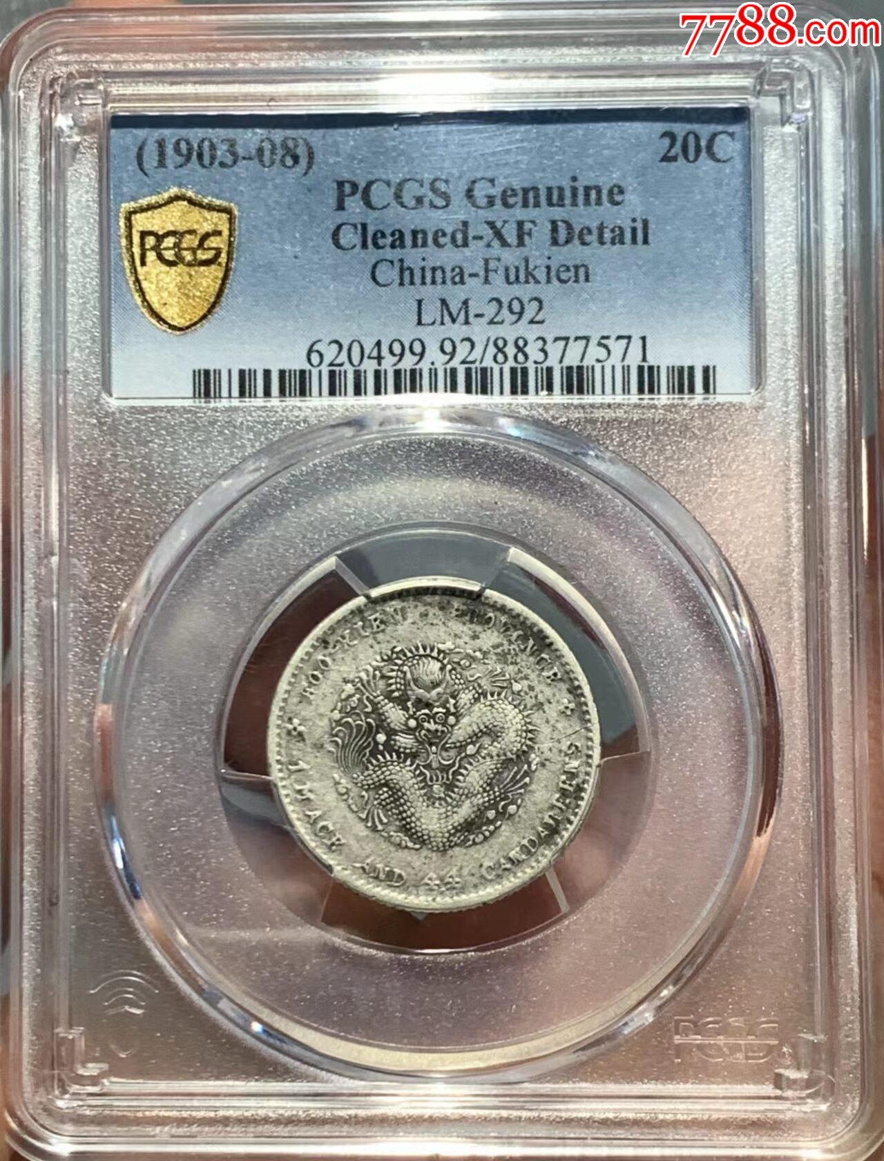 福建寿星龙二角pcgs评级xf92_银元/机制银币_老街藏【7788收藏__收藏热线】