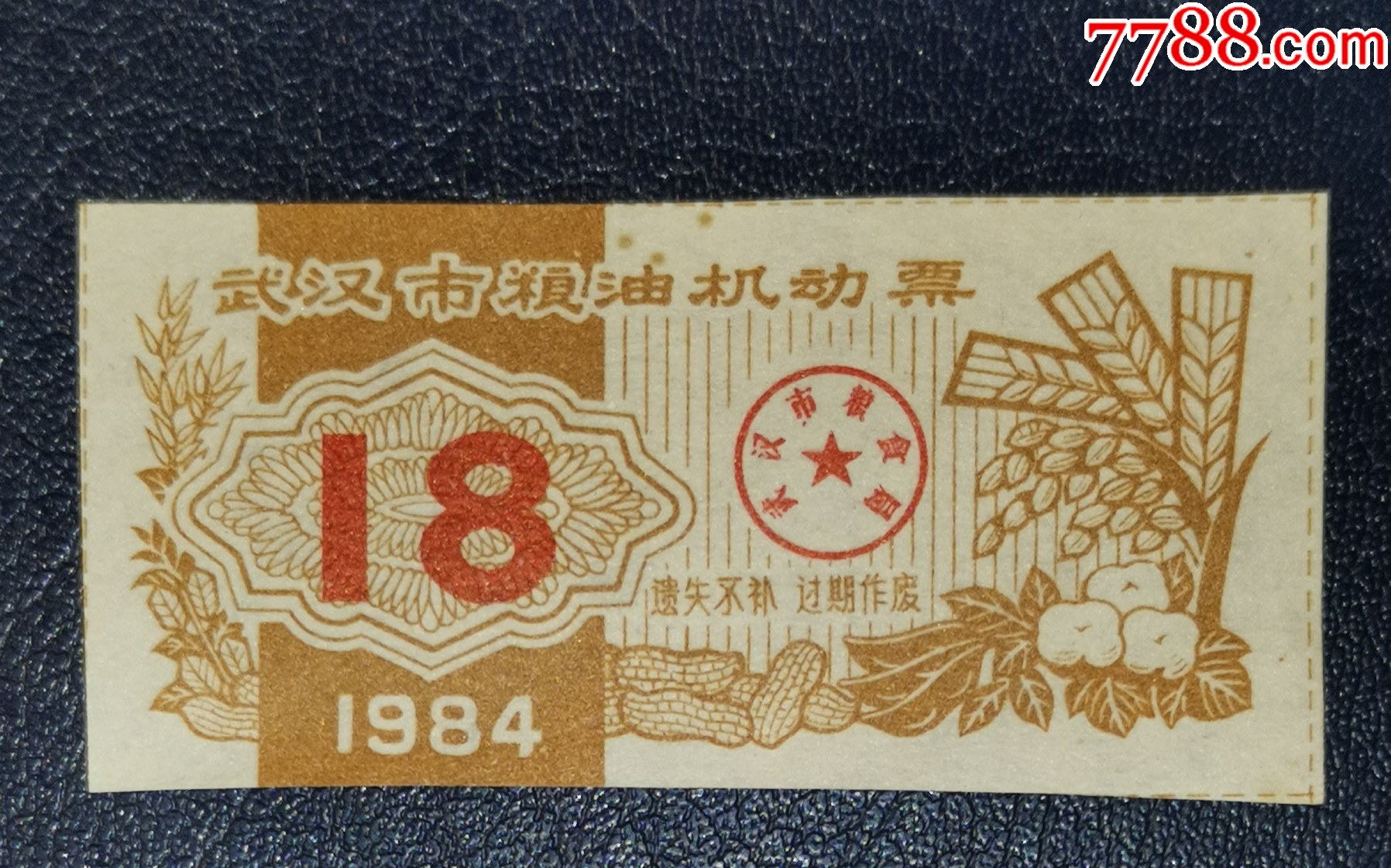 1984年武汉市粮油机动票（18）-价格:2元-se94518257-粮票-零售-7788收藏__收藏热线