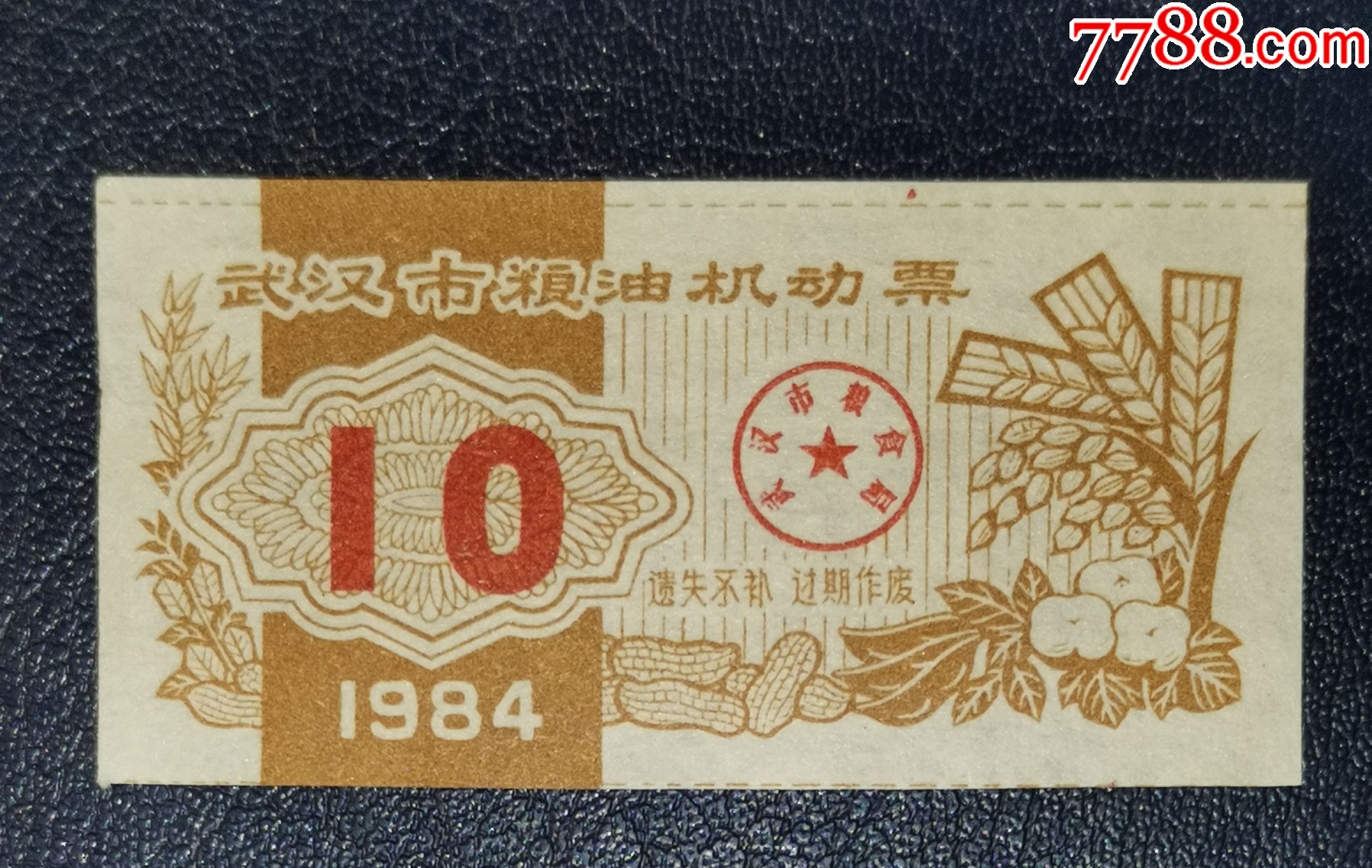1984年武汉市粮油机动票（10）-价格:2元-se94518251-粮票-零售-7788收藏__收藏热线