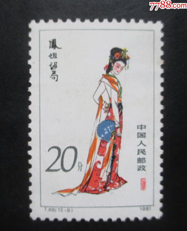 T69红楼梦12-9凤姐设局_“T”字邮票_芊芊精品收藏【7788收藏__收藏热线】