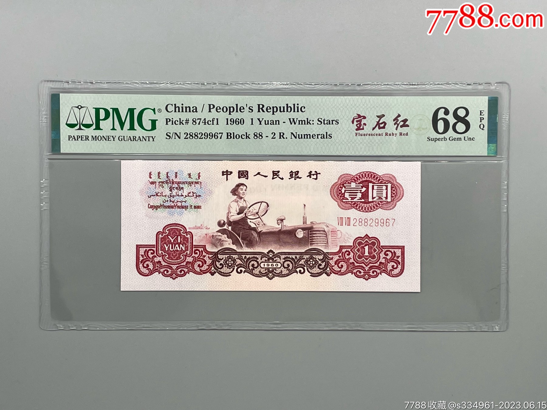【乾奕收藏】出三版三罗马拖拉机宝石红一枚，号码全程无4，PMG评级68分_货币人民币_乾奕收藏【7788商城】