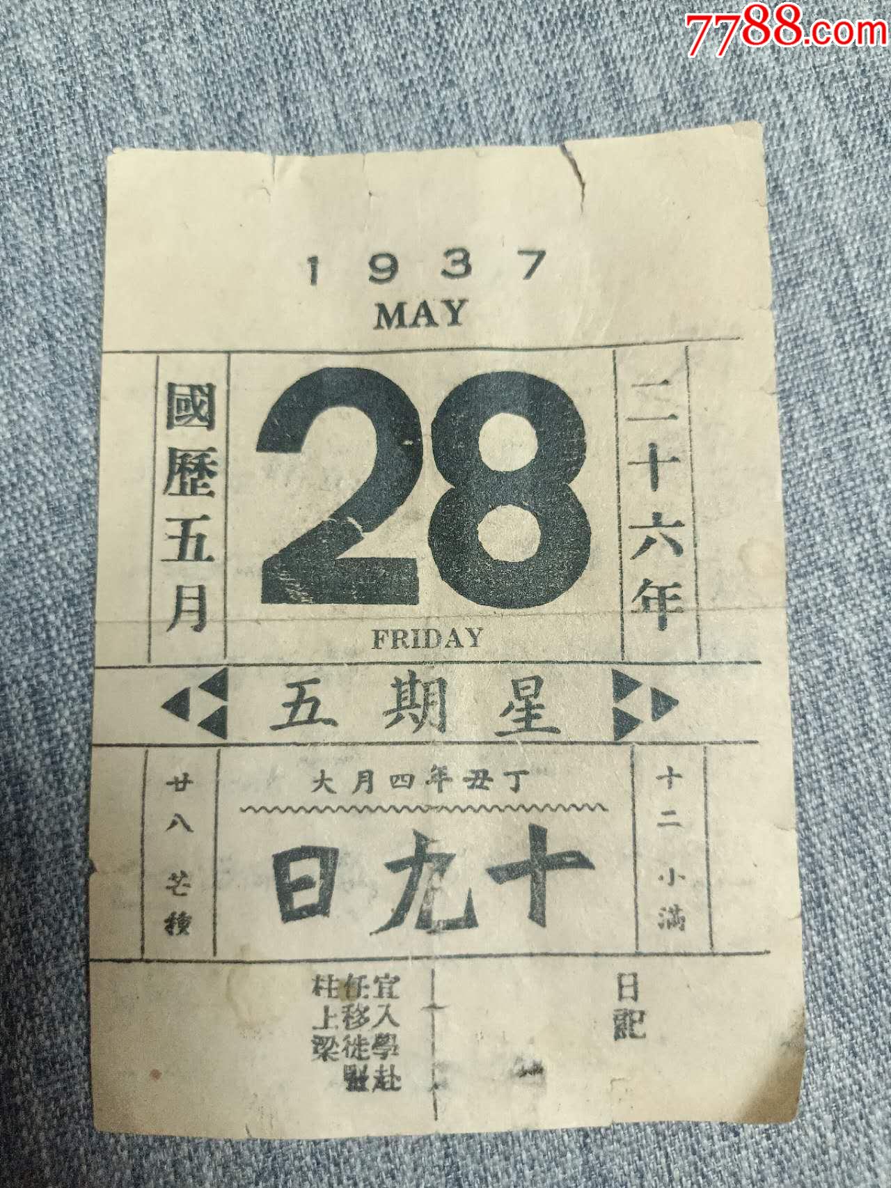 民国时期的老物件（26年1937年日历散页）5月28号-价格:388元-se94523826-其他收藏品-零售-7788收藏__收藏热线