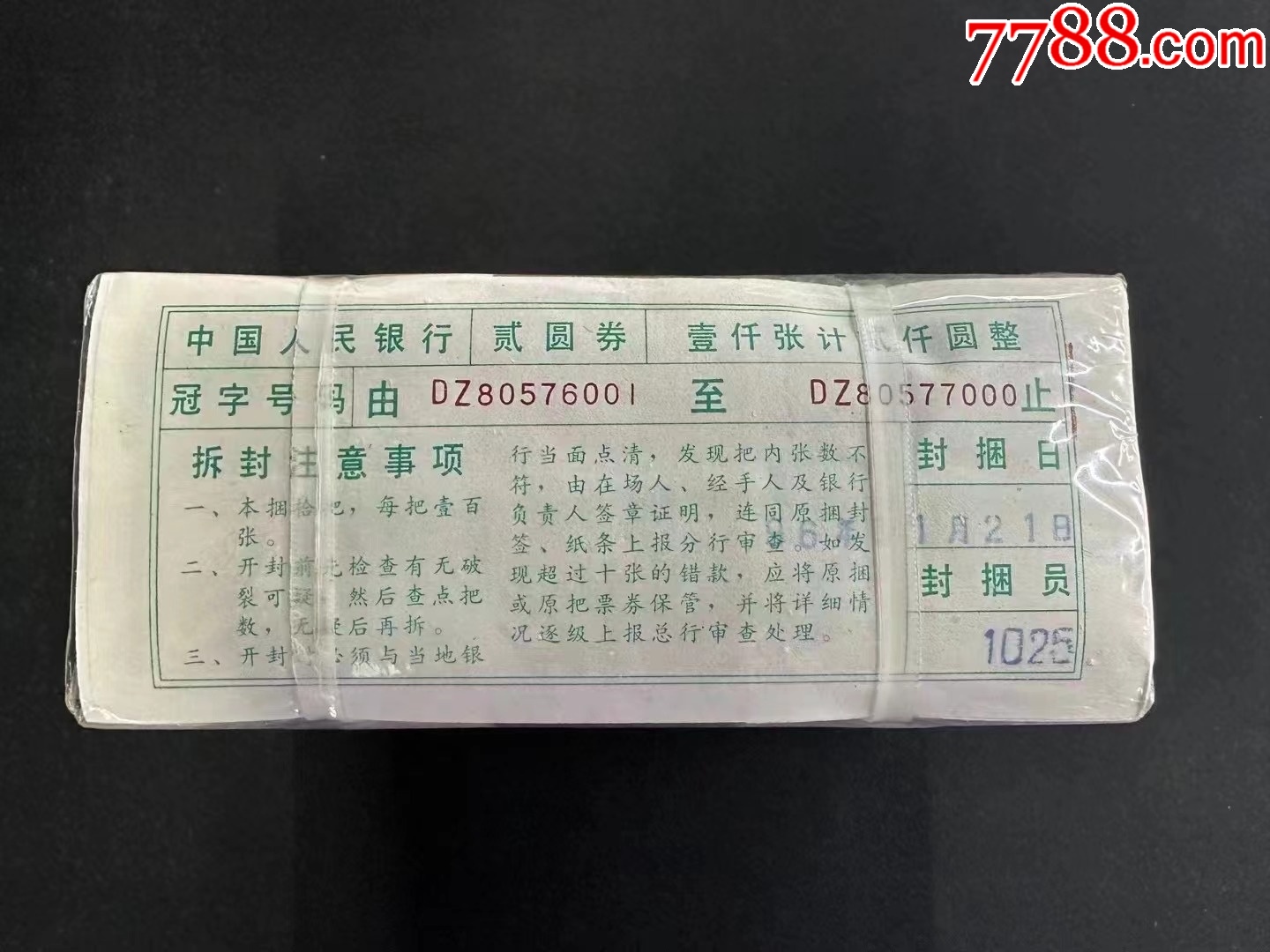 902绿腰全程无4大号6666大顺一捆_货币人民币_诚信货币商人【7788收藏__收藏热线】