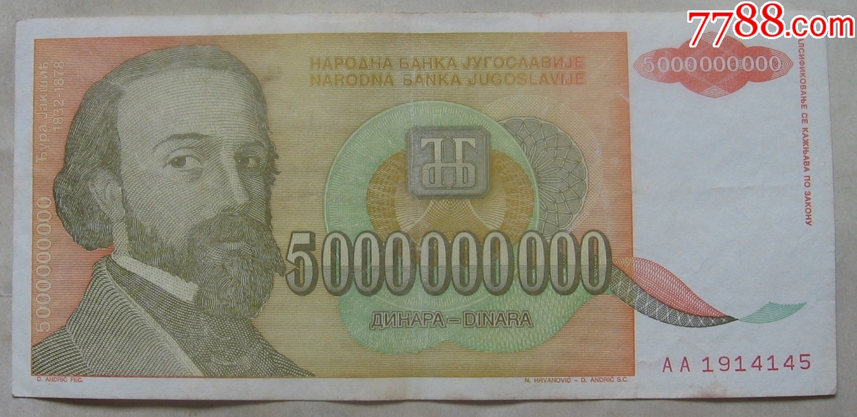 1993年南斯拉夫纸币5000000000第纳尔._货币外国币_许伟杰【7788收藏__收藏热线】