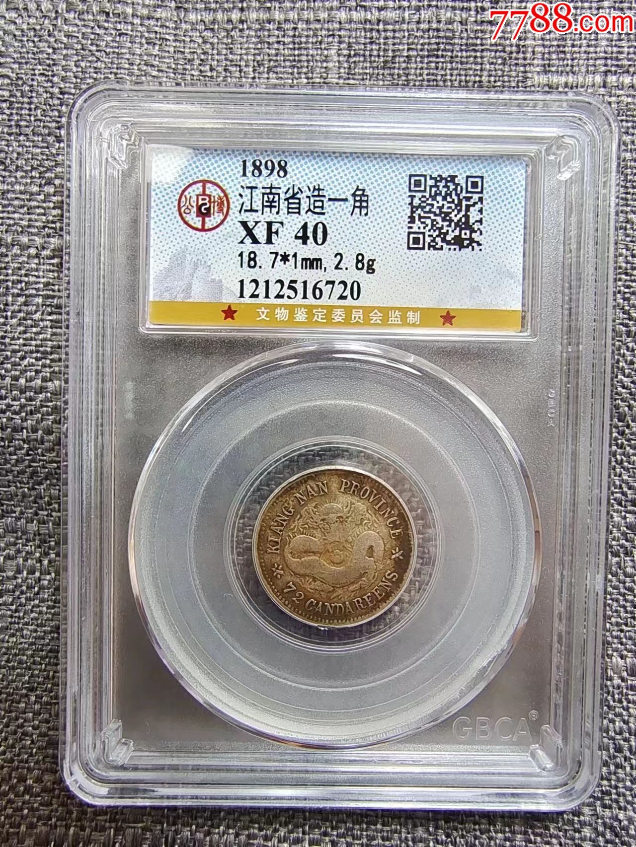 GBCA公博评级鉴定XF40江南省造光绪元宝戊戌0.72一角银币_银元/机制银币_天元钱币【7788收藏__收藏热线】