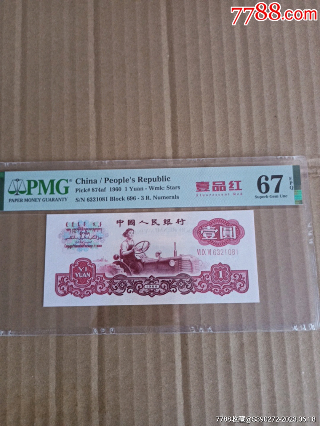 三版壹元拖拉机壹品红PMG67无47一张_人民币_收藏交流_回收价值_7788磁带收藏
