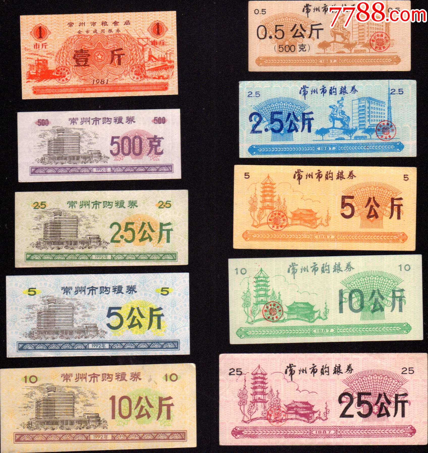 江苏省常州市81年87年92年购粮券！-价格:15元-se94568780-粮票-零售-7788收藏__收藏热线