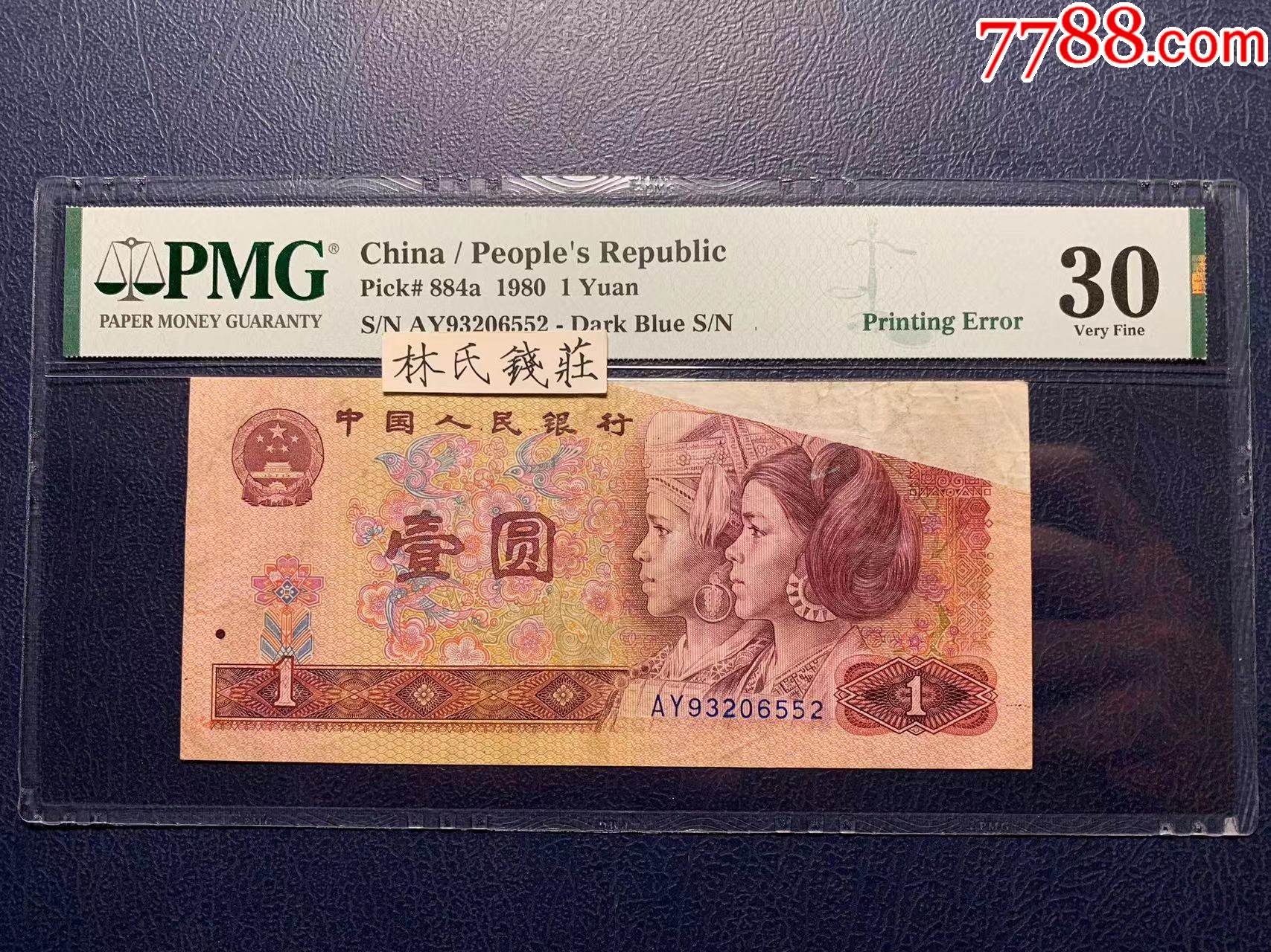 PMG30第四版人民币1980年壹圆大漏白_人民币_旧书收藏_回收价格_7788书籍