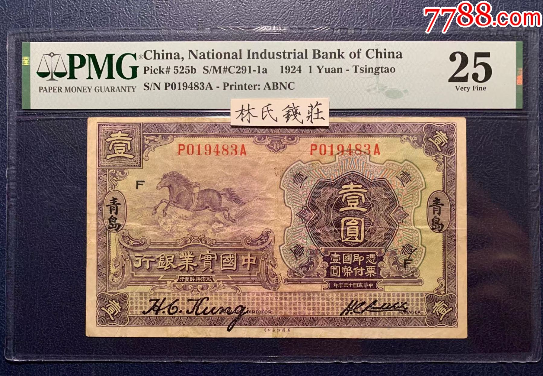 PMG25中国实业银行壹圆飞马民国13年版青岛地名难得_民国钱币_图片欣赏_收藏价格_7788连环画